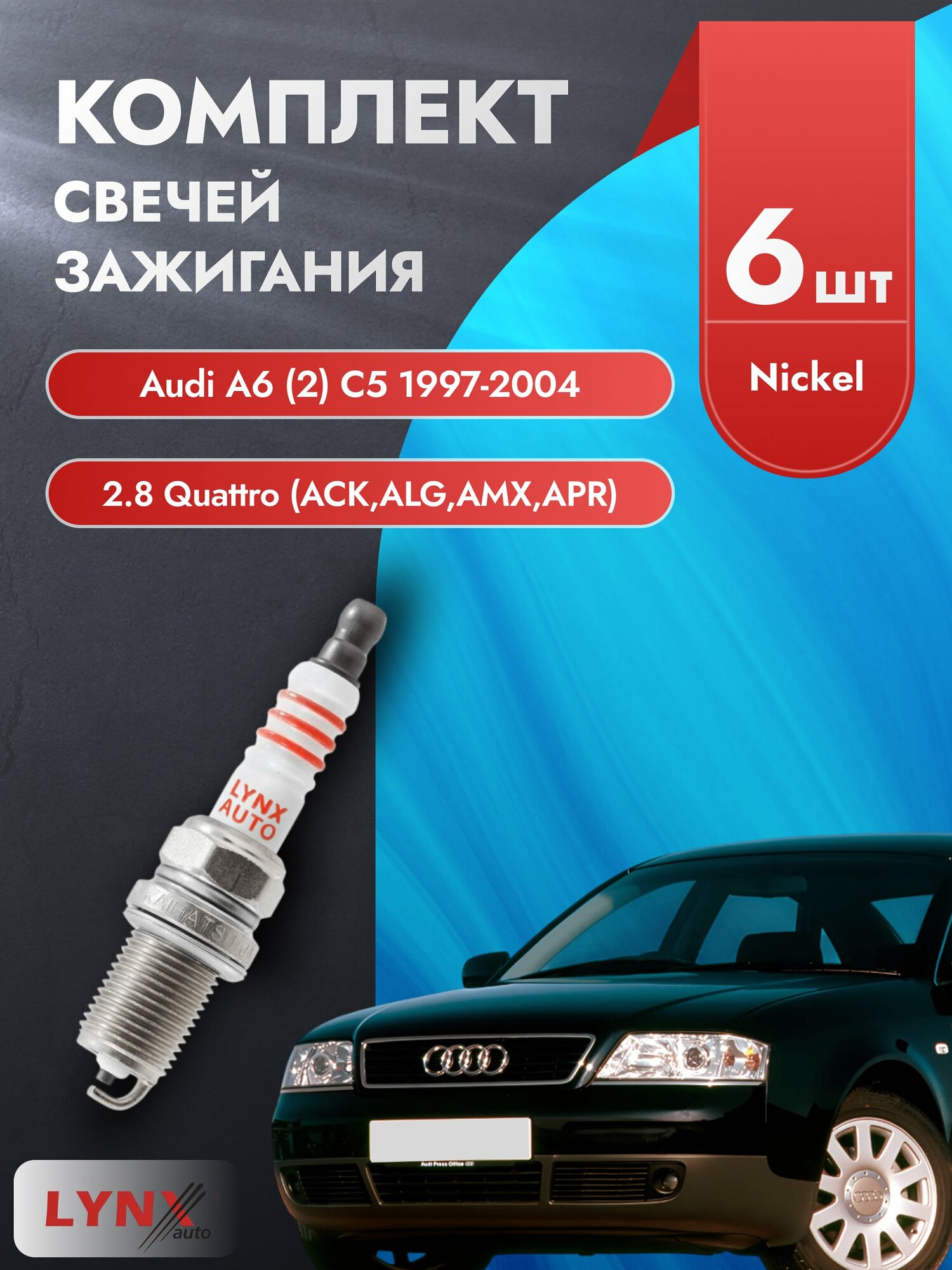 Свечи зажигания на Audi A6 (2) C5 1997-2004г./ комплект 6 шт. Двигатель 2.8 quattro (ACK, ALG) SP-141/ LYNXauto