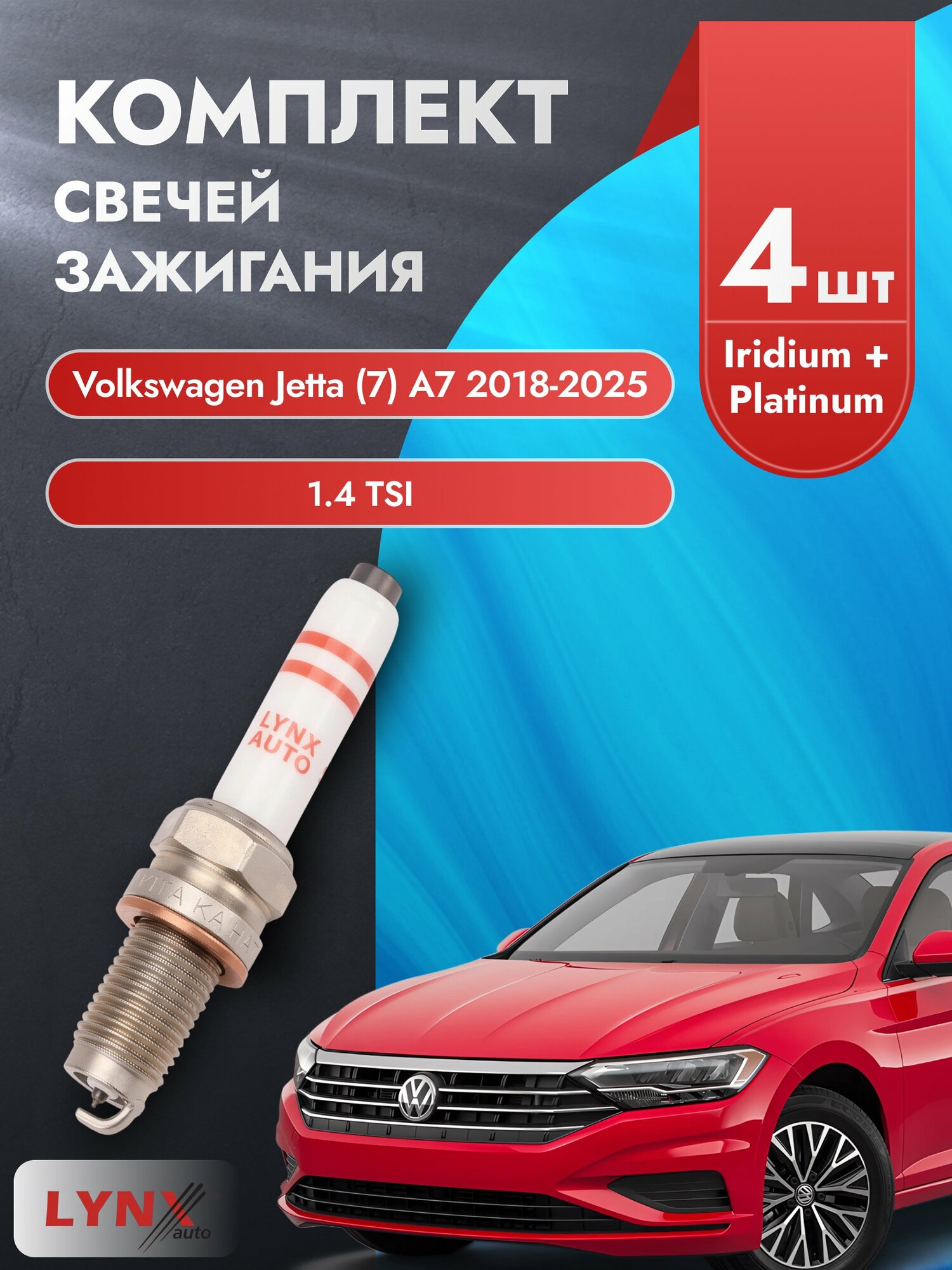 Свечи зажигания на Volkswagen Jetta (7) A7 2018-2025г./ комплект 4 шт. Двигатель 1.4 TSI (CWLA) SP-244/ LYNXauto
