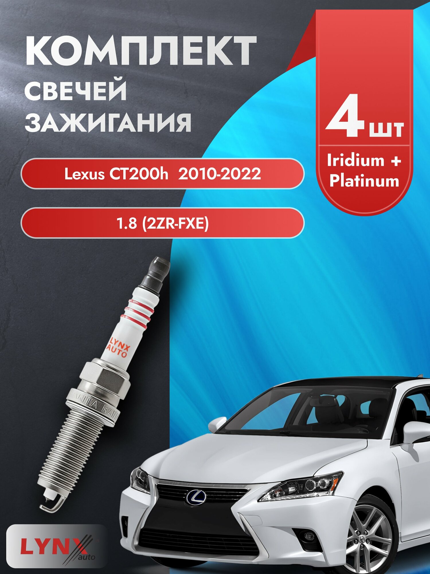 Свечи зажигания на Lexus CT200h 2010-2022г./ комплект 4 шт. Двигатель 1.8 (2ZR-FXE) SP-152/ LYNXauto