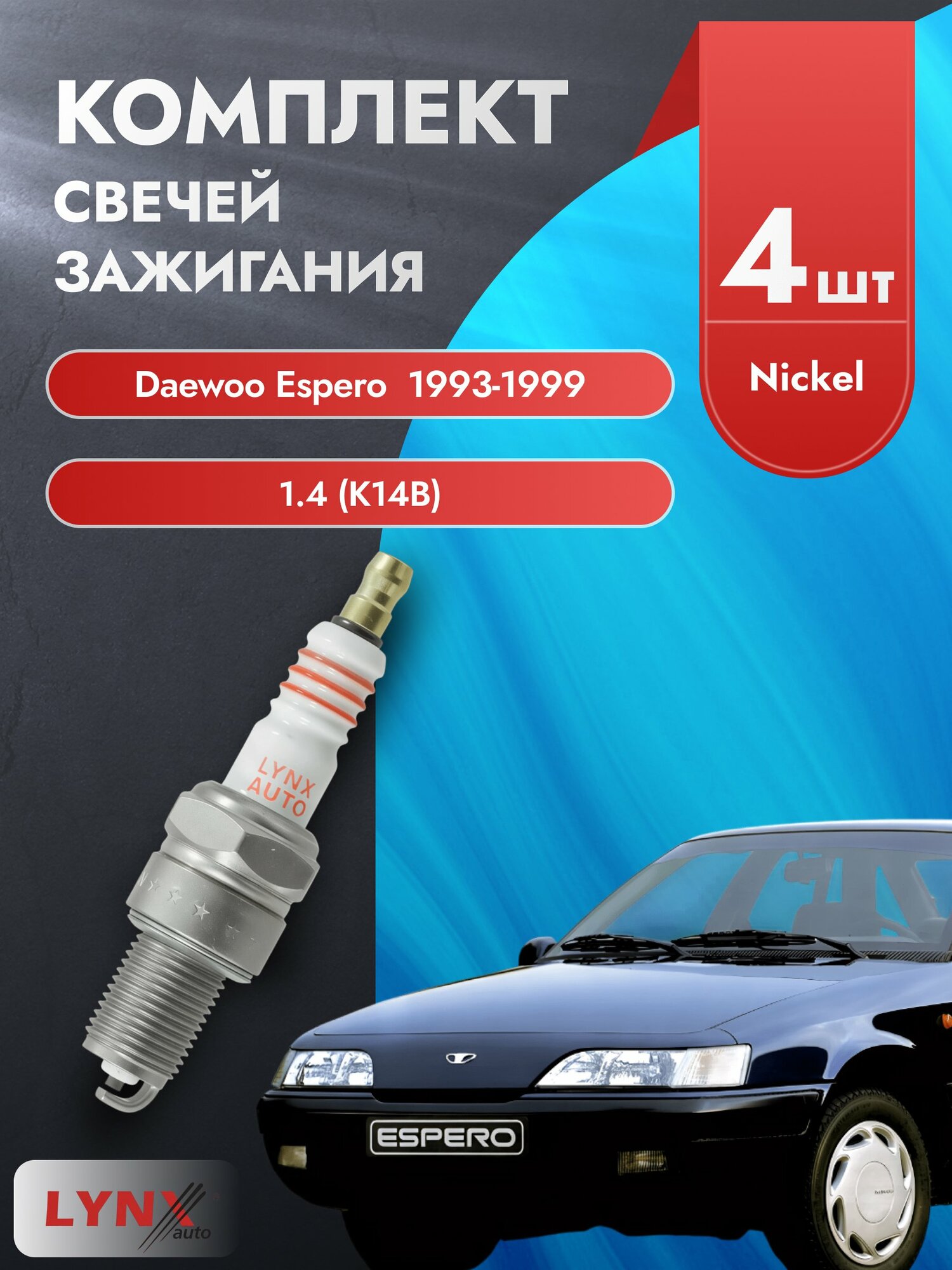 Свечи зажигания на Daewoo Espero 1993-1999г./ комплект 4 шт. Двигатель 2.0 (C20LE) SP-319/ LYNXauto