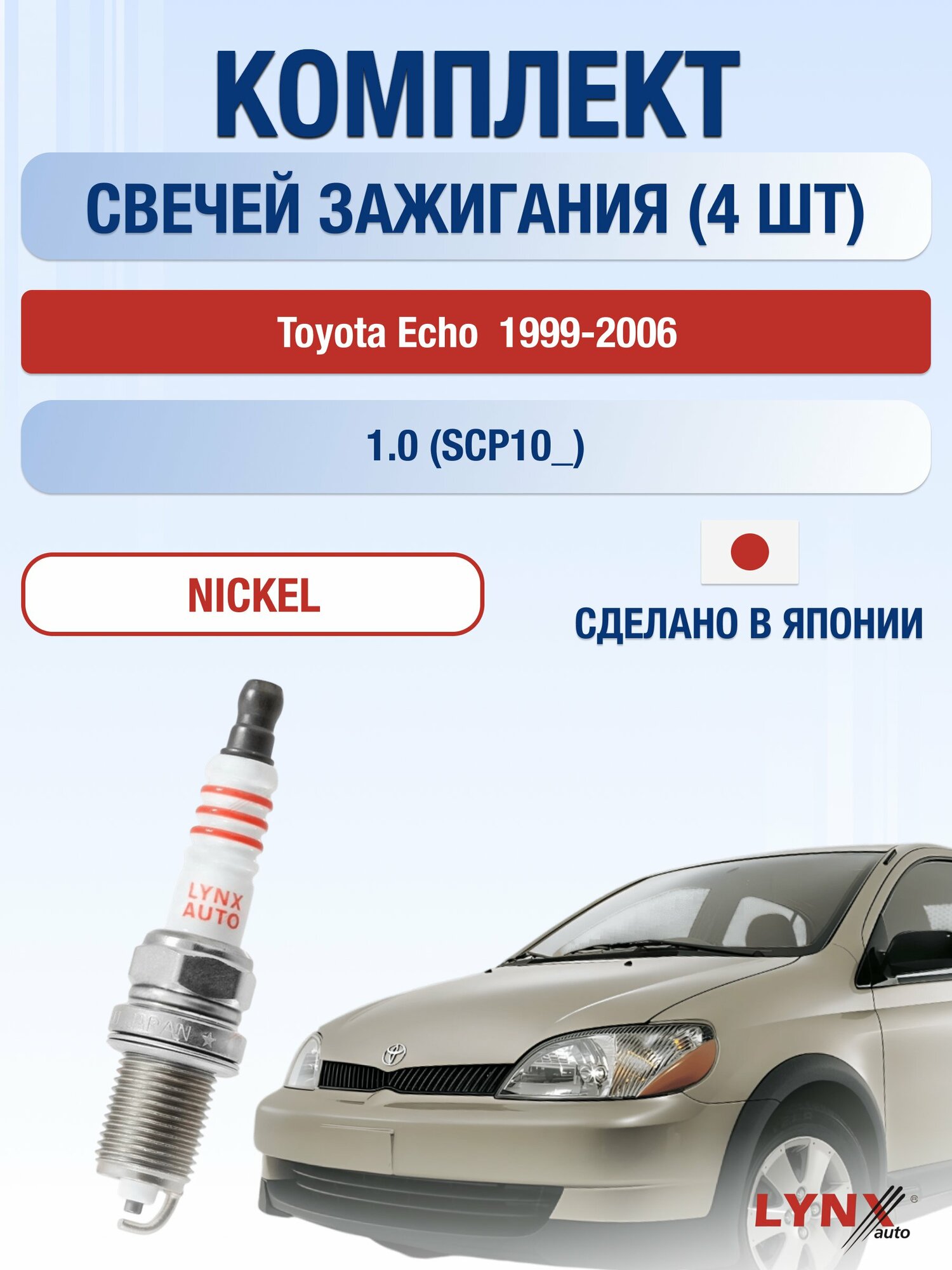 Свечи зажигания на Toyota Echo 1999-2006г./ комплект 4 шт. Двигатель 1.0 (1SZ-FE) SP-117/ LYNXauto