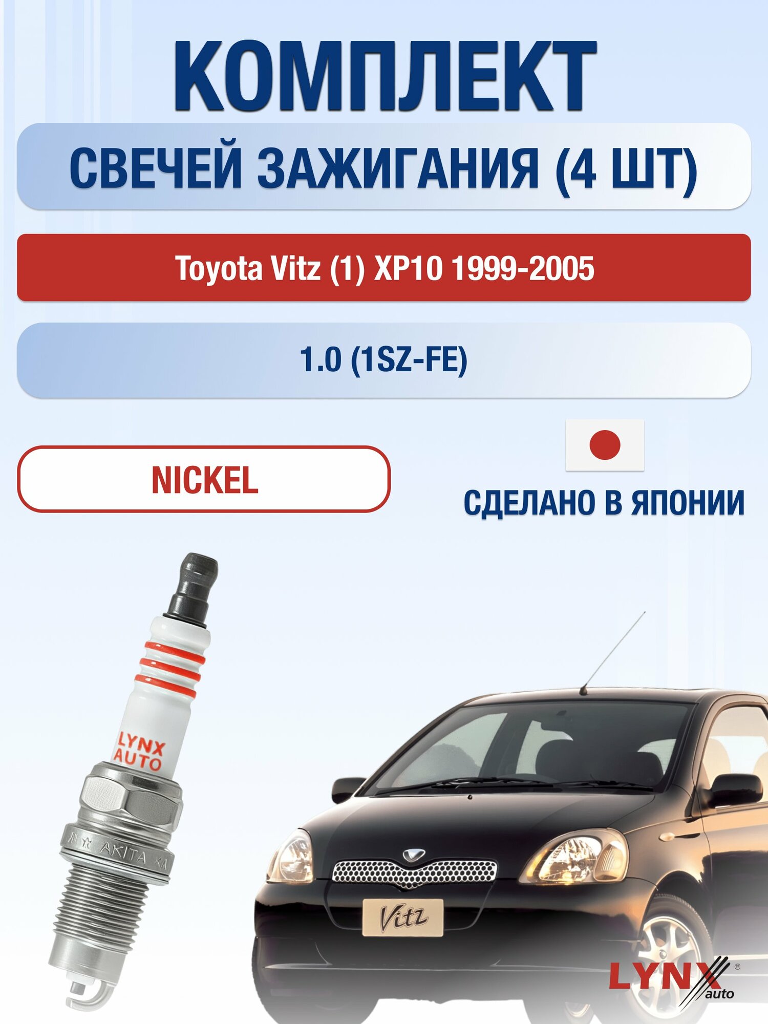 Свечи зажигания на Toyota Vitz (1) XP10 1999-2005г./ комплект 4 шт. Двигатель 1.0 (1SZ-FE) SP-249/ LYNXauto