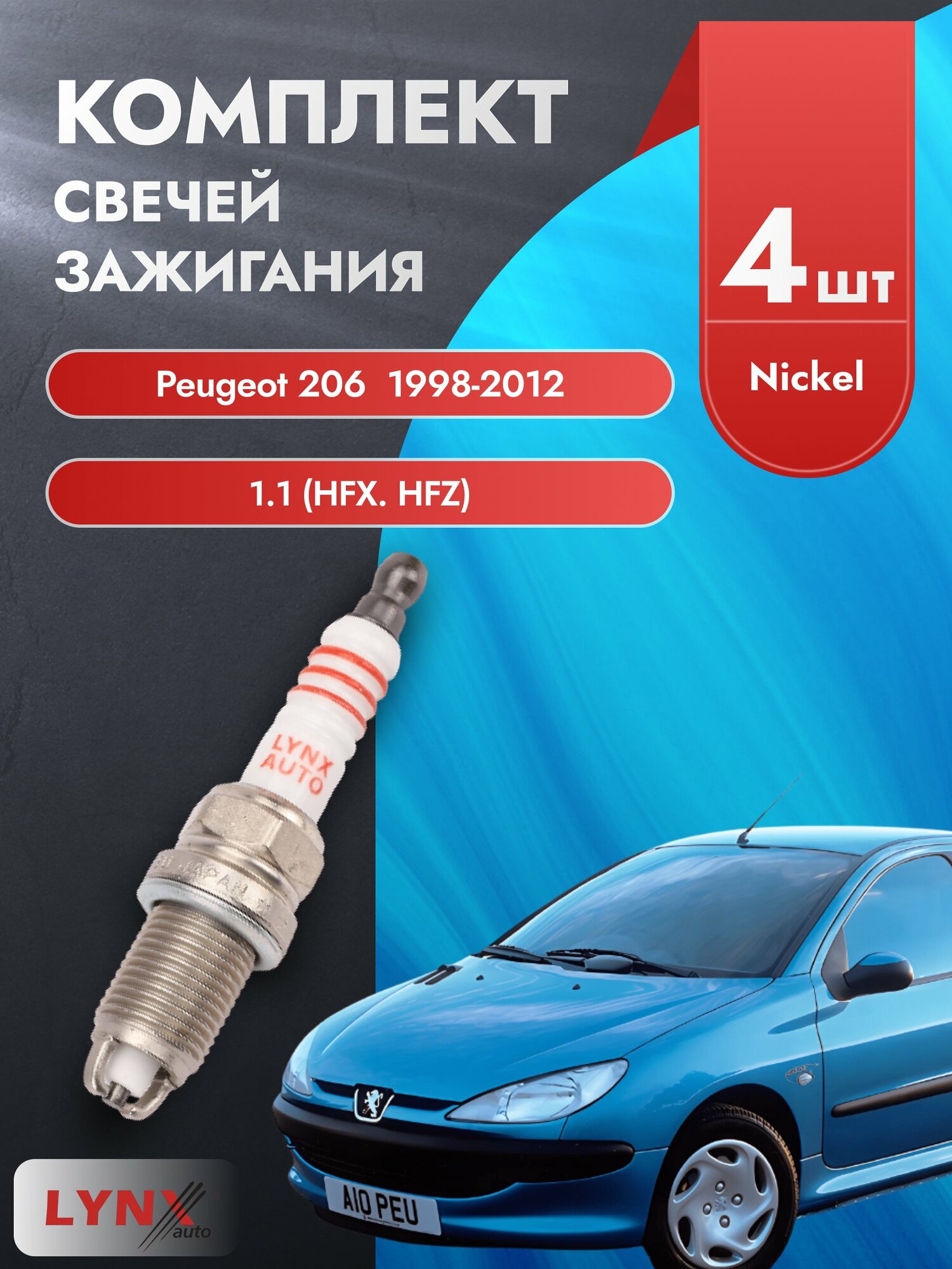 Свечи зажигания на Peugeot 206 1998-2012г./ комплект 4 шт. Двигатель 1.1 (HFX. HFZ) SP-165/ LYNXauto