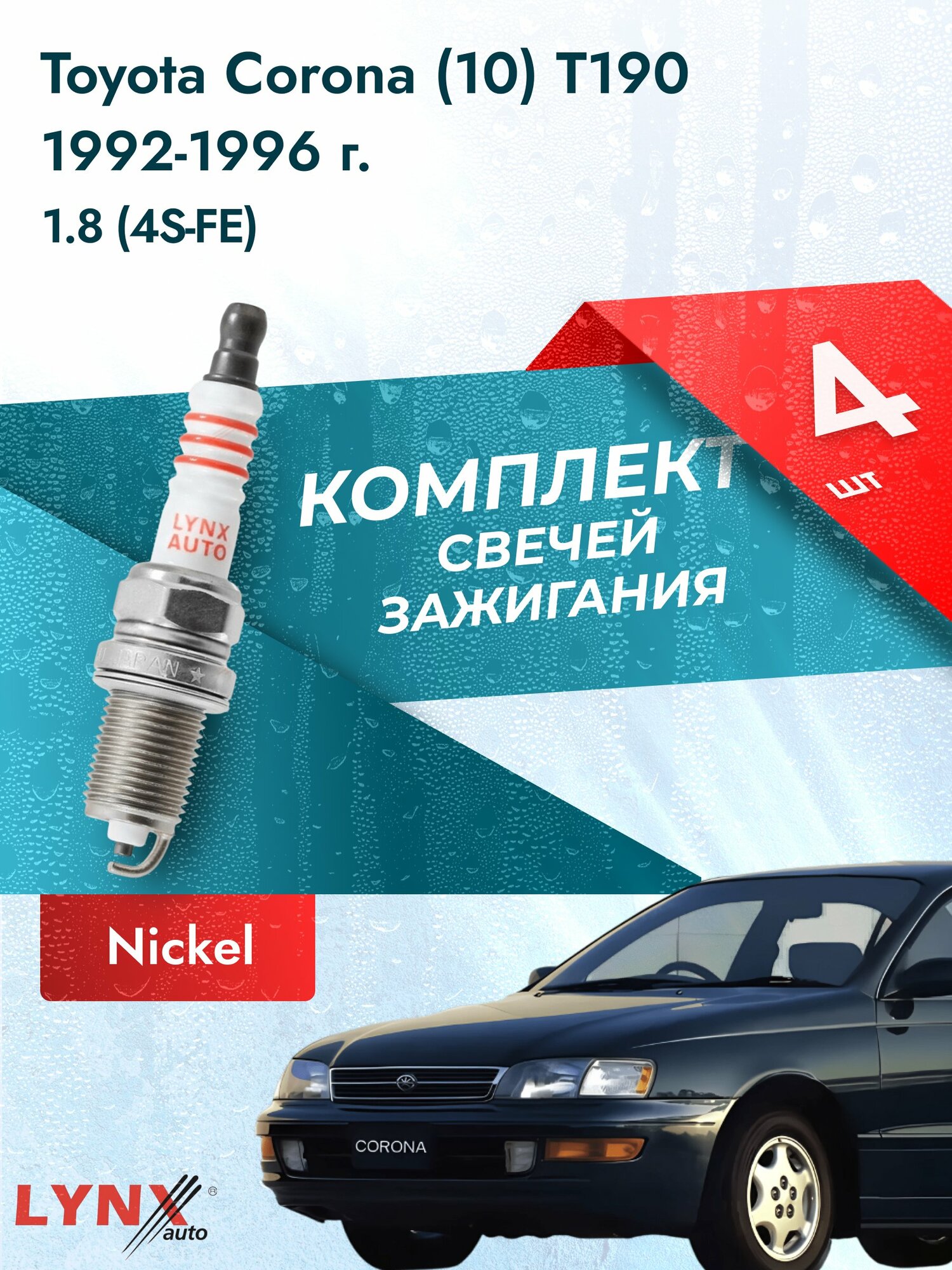 Свечи зажигания на Toyota Corona (10) Т190 1992-1996г./ комплект 4 шт. Двигатель 1.8 (4S-FE) SP-117/ LYNXauto
