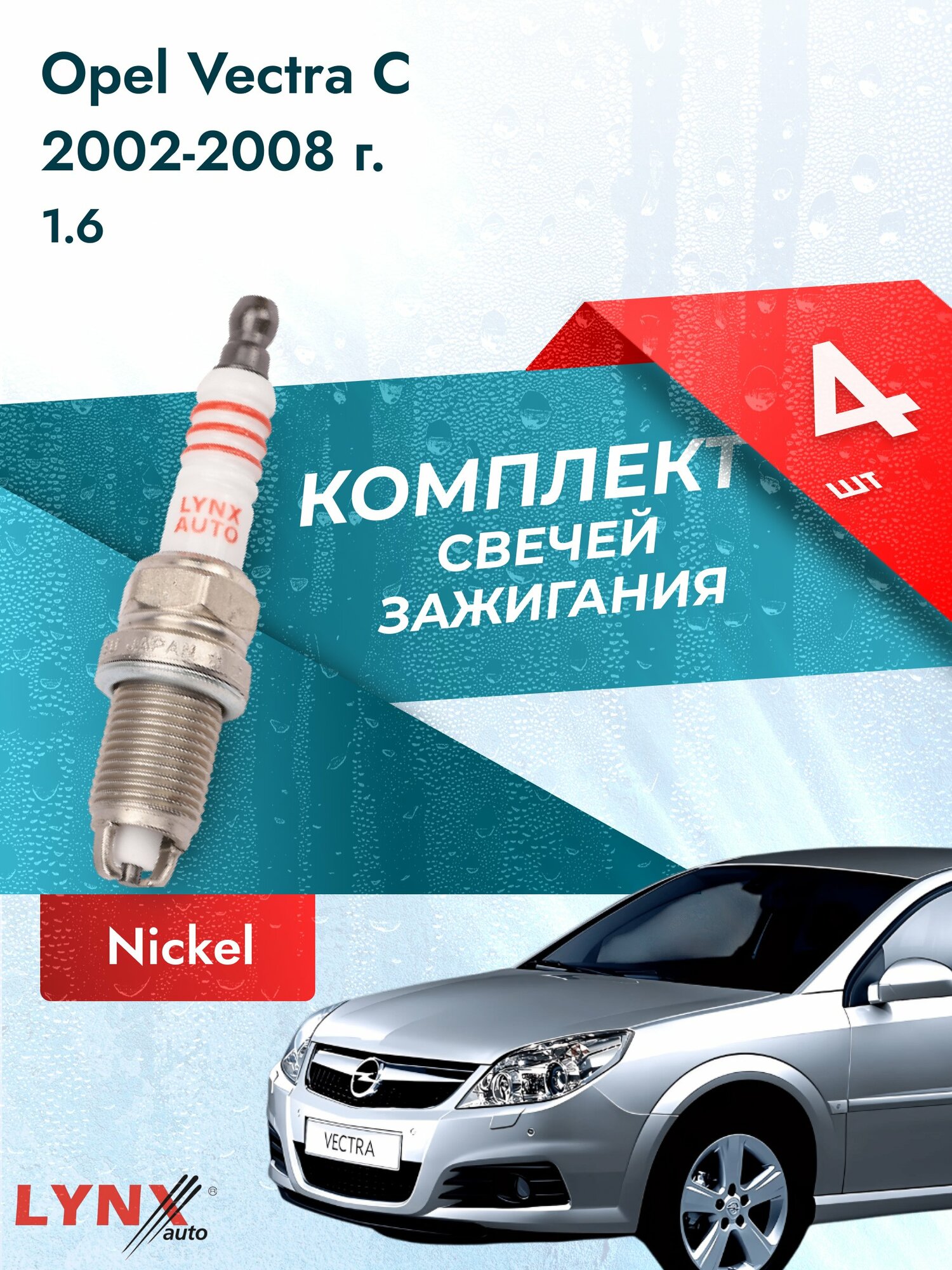 Свечи зажигания на Opel Vectra С 2002-2008г./ комплект 4 шт. Двигатель 1.6 (Z16XEP) SP-165/ LYNXauto