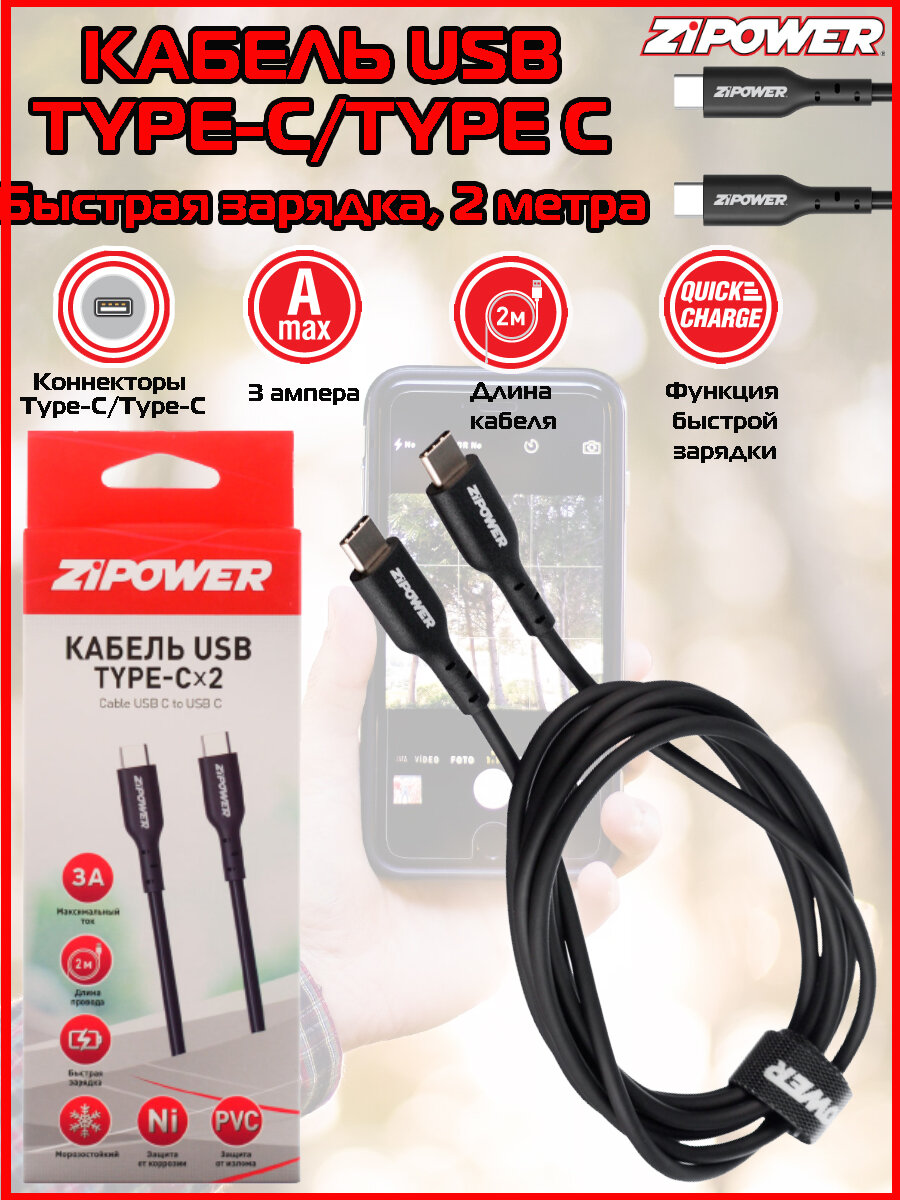 Кабель ZiPower "USB Type-C/Type-C", быстрая зарядка, 2 м, ПВХ покрытие, цвет черный