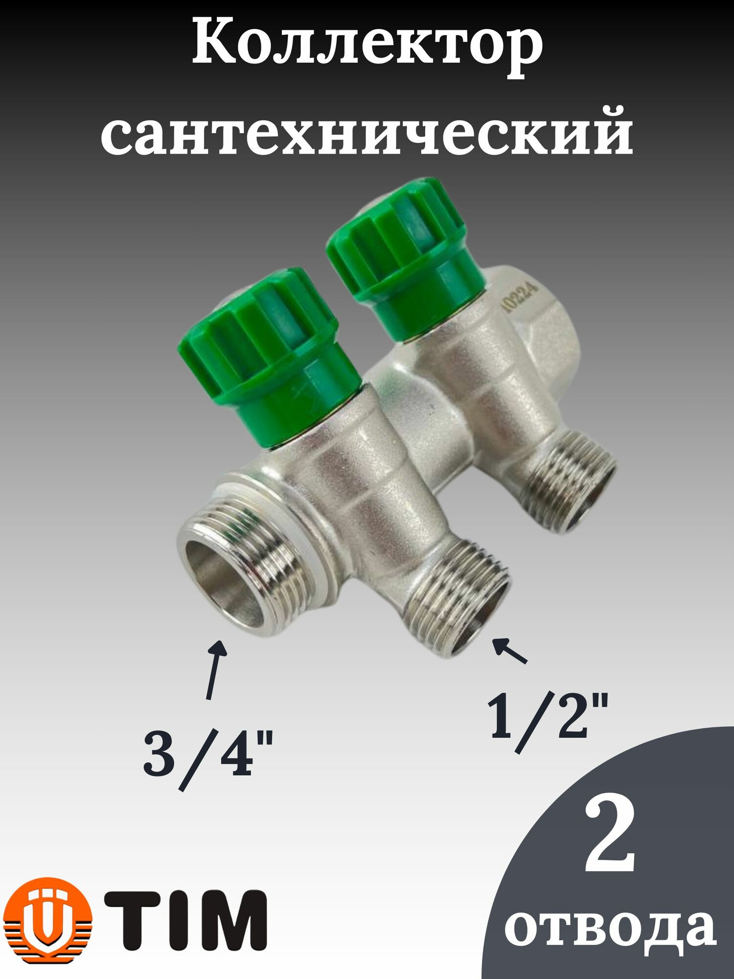 Коллектор распределительный вентильный 3/4"х1/2', 2 отвода под "конус" TIM