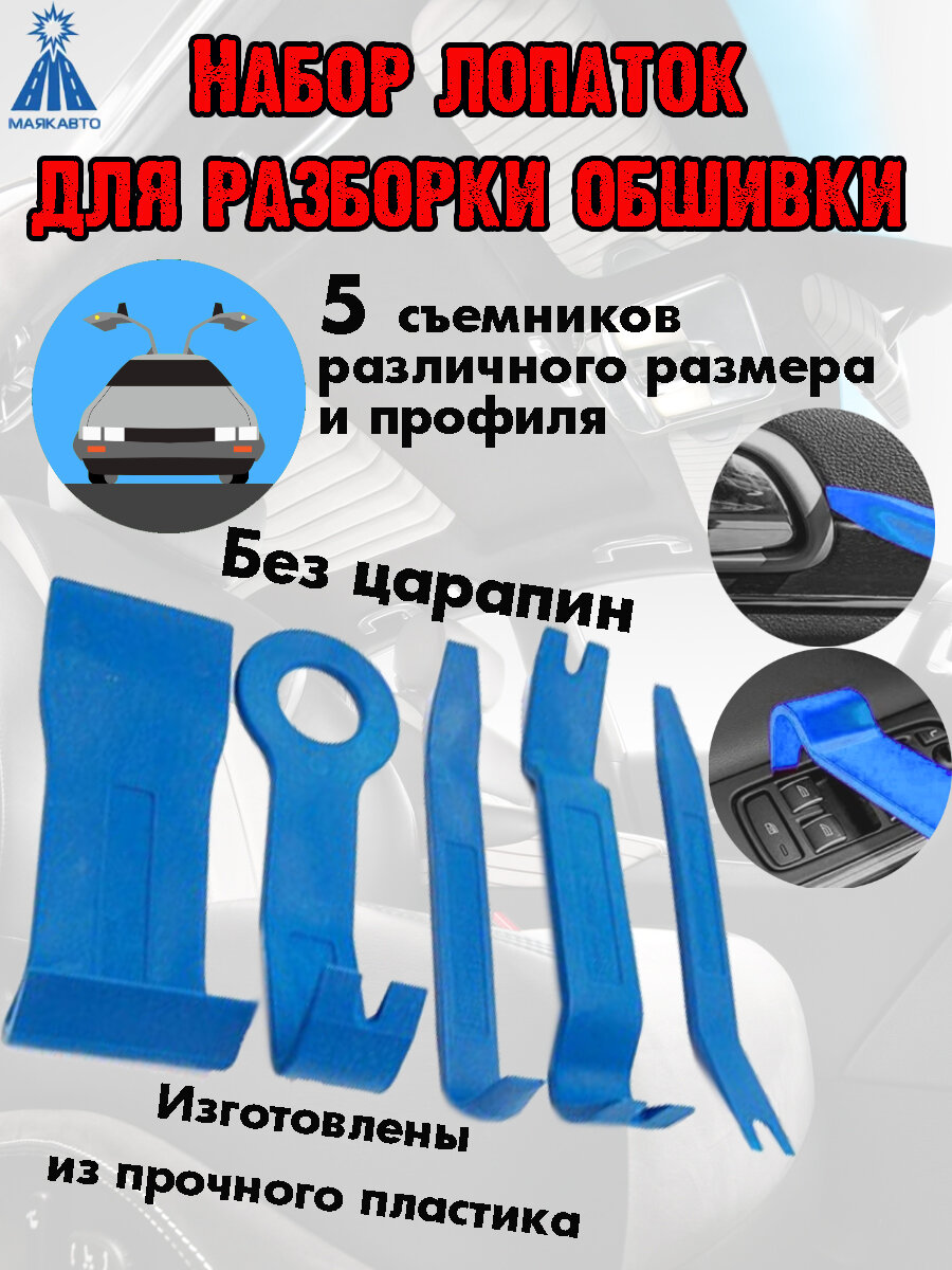 Набор лопаток для разборки обшивки маякавто, универсальный, 5 предметов, пластик