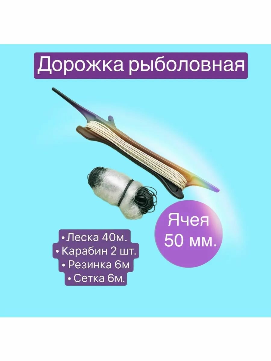 Резинка "рыболовная-дорожка" оснастка (50мм)