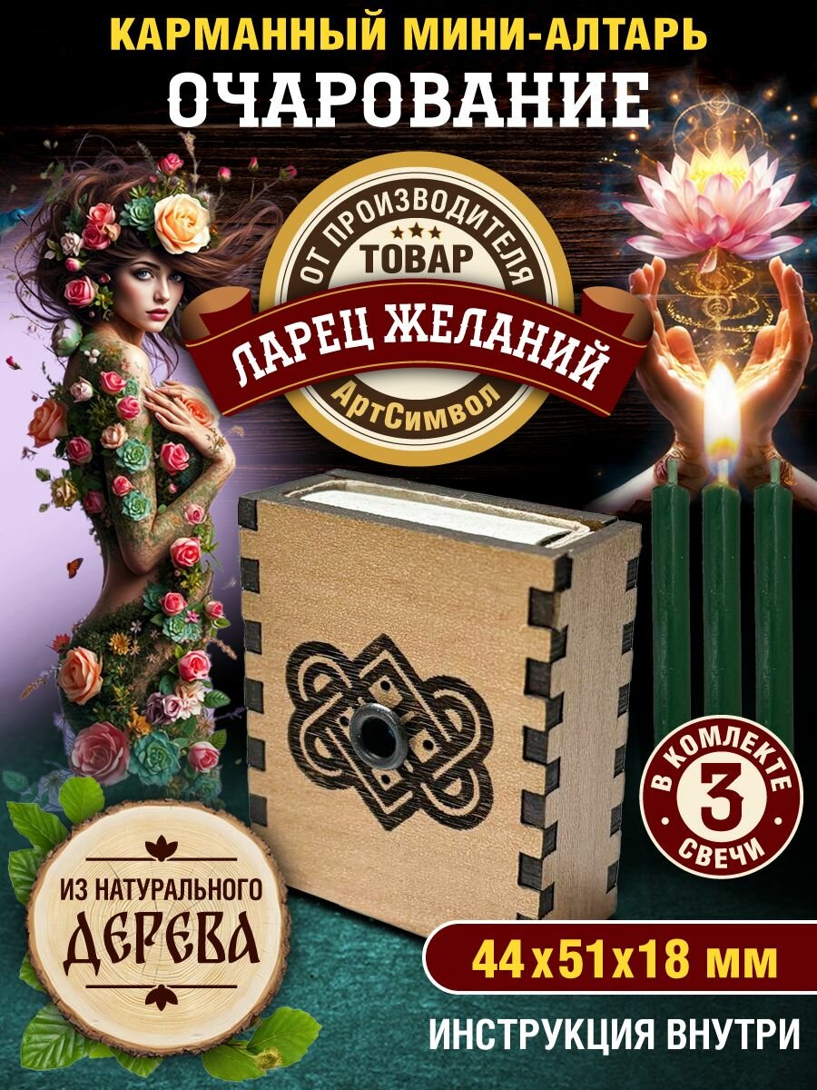 Ларец желаний "Очарование" со свечками и инструкцией, деревянный