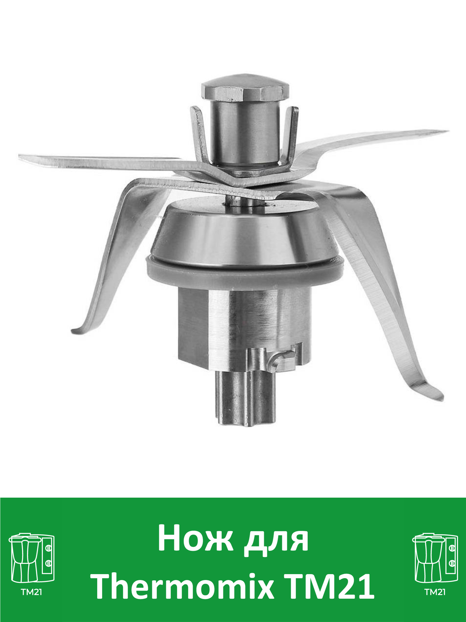 Нож для Термомикс TM21 Thermomix