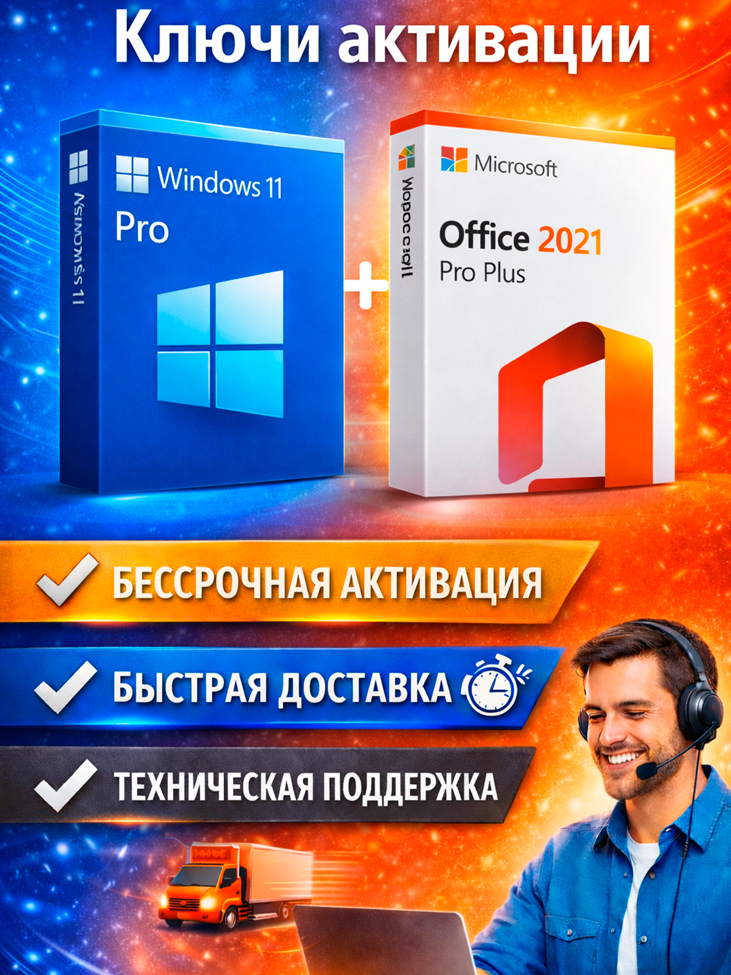 Microsoft Windows 11 Pro + Office 2021 Pro Plus - Лицензионный комплект ключей с бессрочной активацией на 1ПК