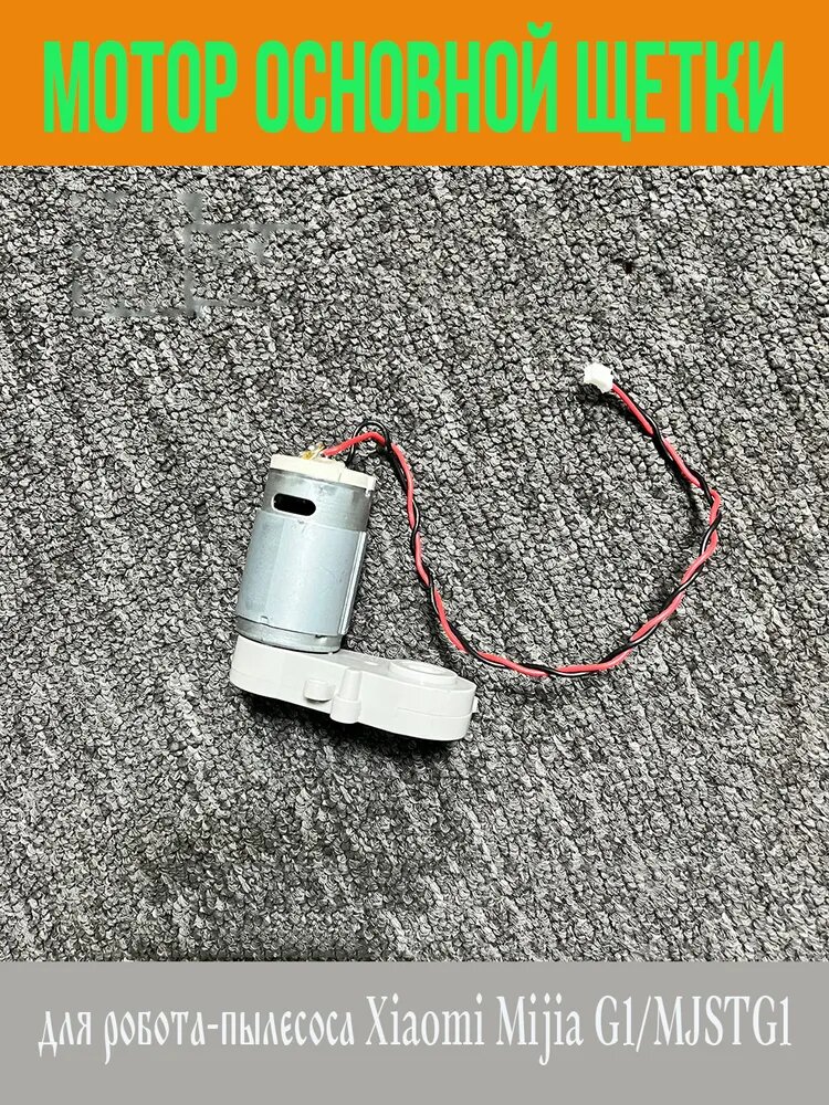 Мотор основной щетки для робота-пылесоса Xiaomi Mi Robot Vacuum Mop G1/MJSTG1