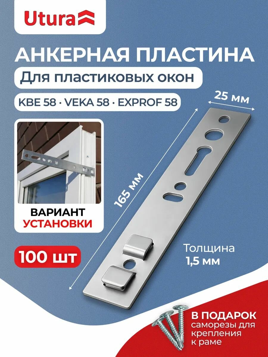 Анкерная пластина для пластиковых окон KBE-58 165х25 100 штук с саморезами