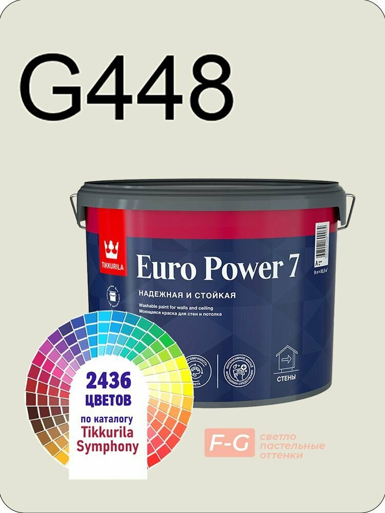 Краска для стен и потолков Tikkurila Euro Power 7 9л. светло-пастельные оттенки G448