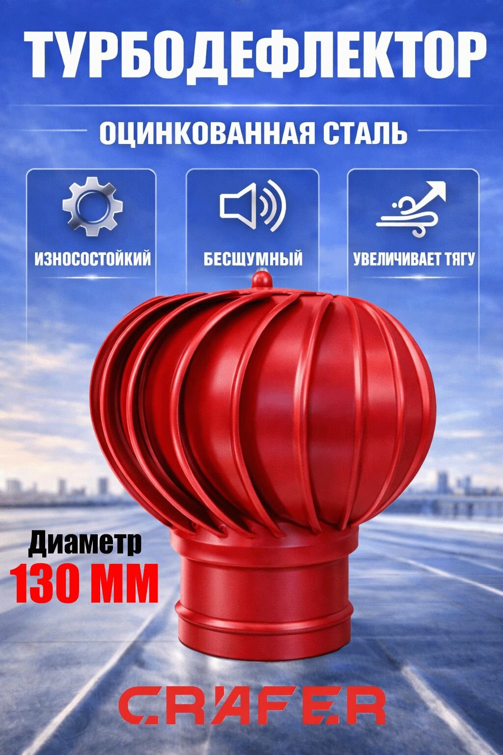Турбодефлектор 130 красный оцинкованный