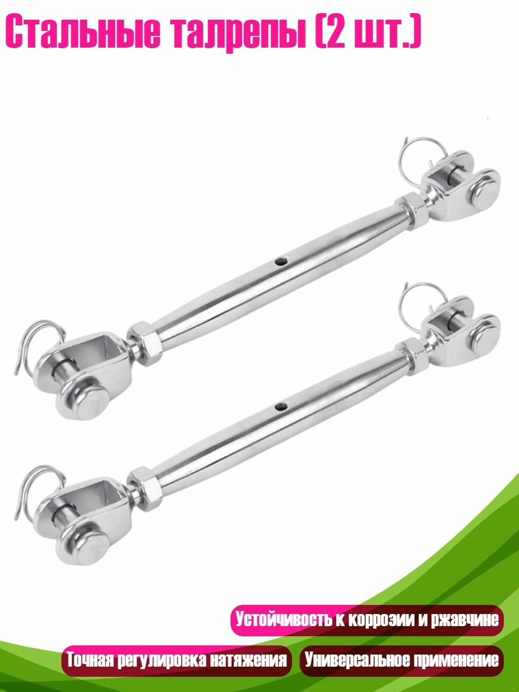 Стальные талрепы (2 шт.), M12a