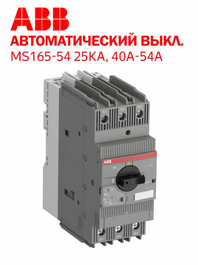 Автоматический выключатель ABB MS165-54 25кА с регулир. тепловой защитой 40А-54А класс тепл. расцепит. 10 1SAM451000R1016