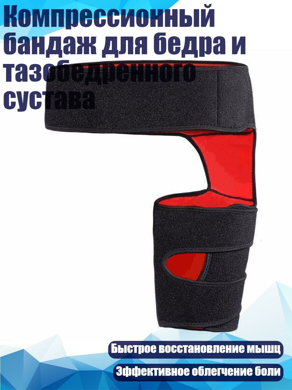 Компрессионный бандаж для бедра и тазобедренного сустава