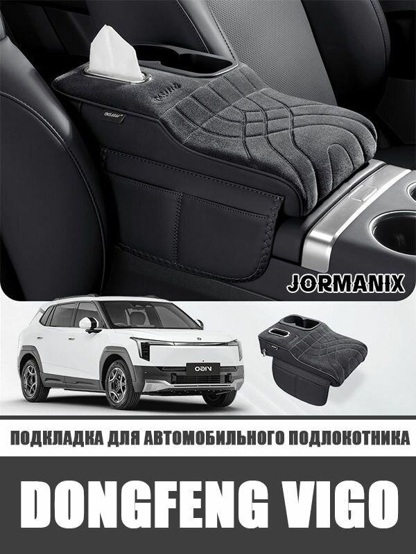 Dongfeng vigo Подкладка для автомобильного подлокотника, dongfeng vigo аксессуары.