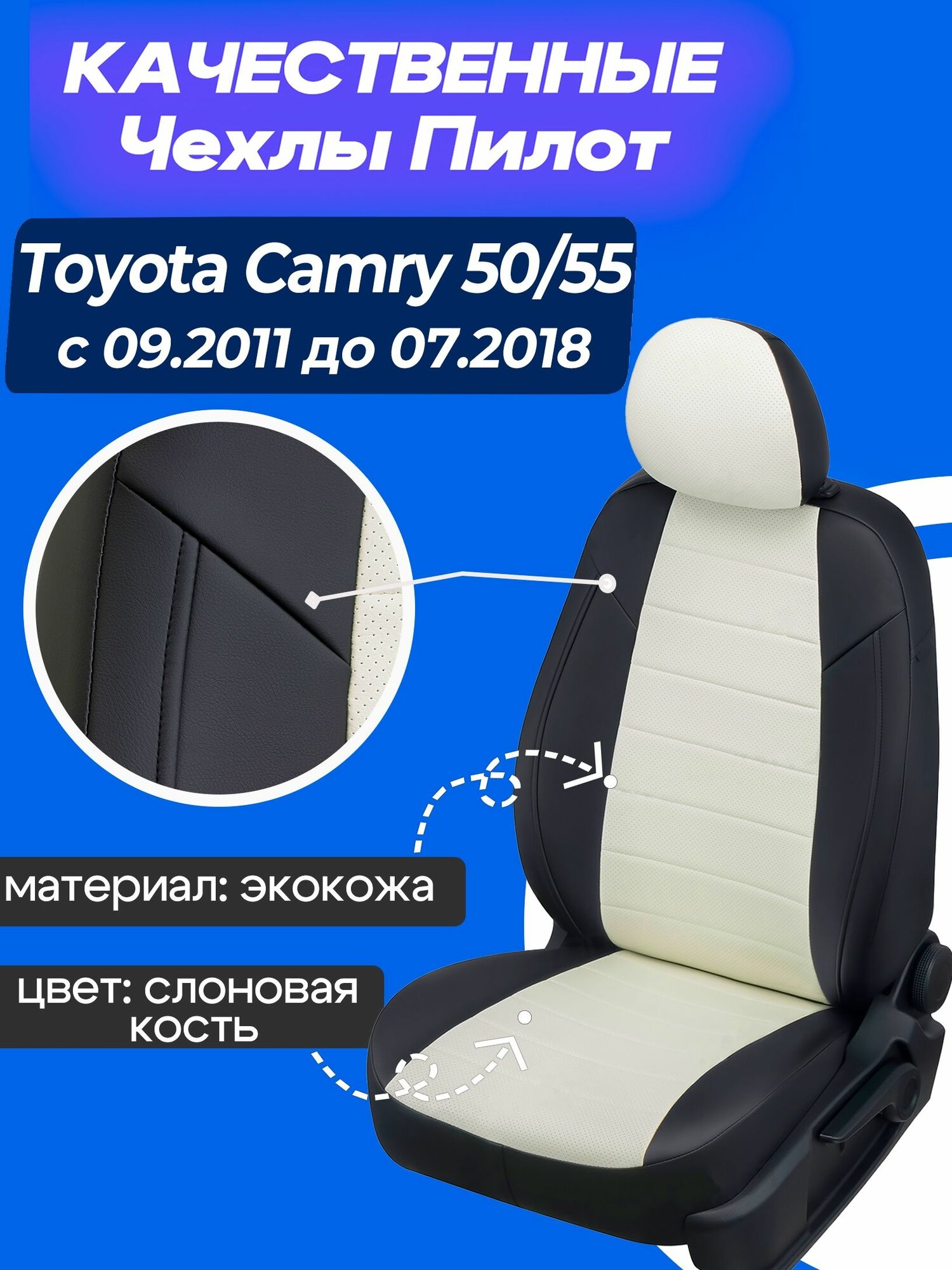 Чехлы на Камри 50 55 с 09.2011 до 07.2018, Чехлы экокожа Тойота Камри 50 - 55 2011 2012 2013 2014 2015 2016 2017 2018 года