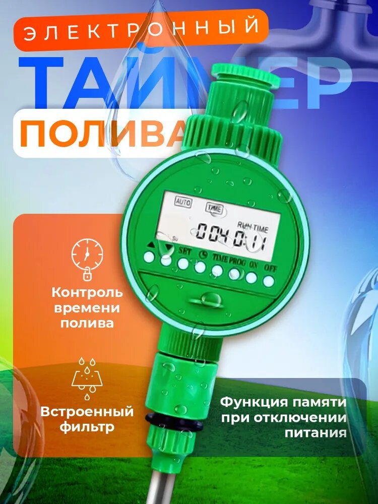 Таймер для полива электронный с функцией памяти, ABS пластик, зеленый