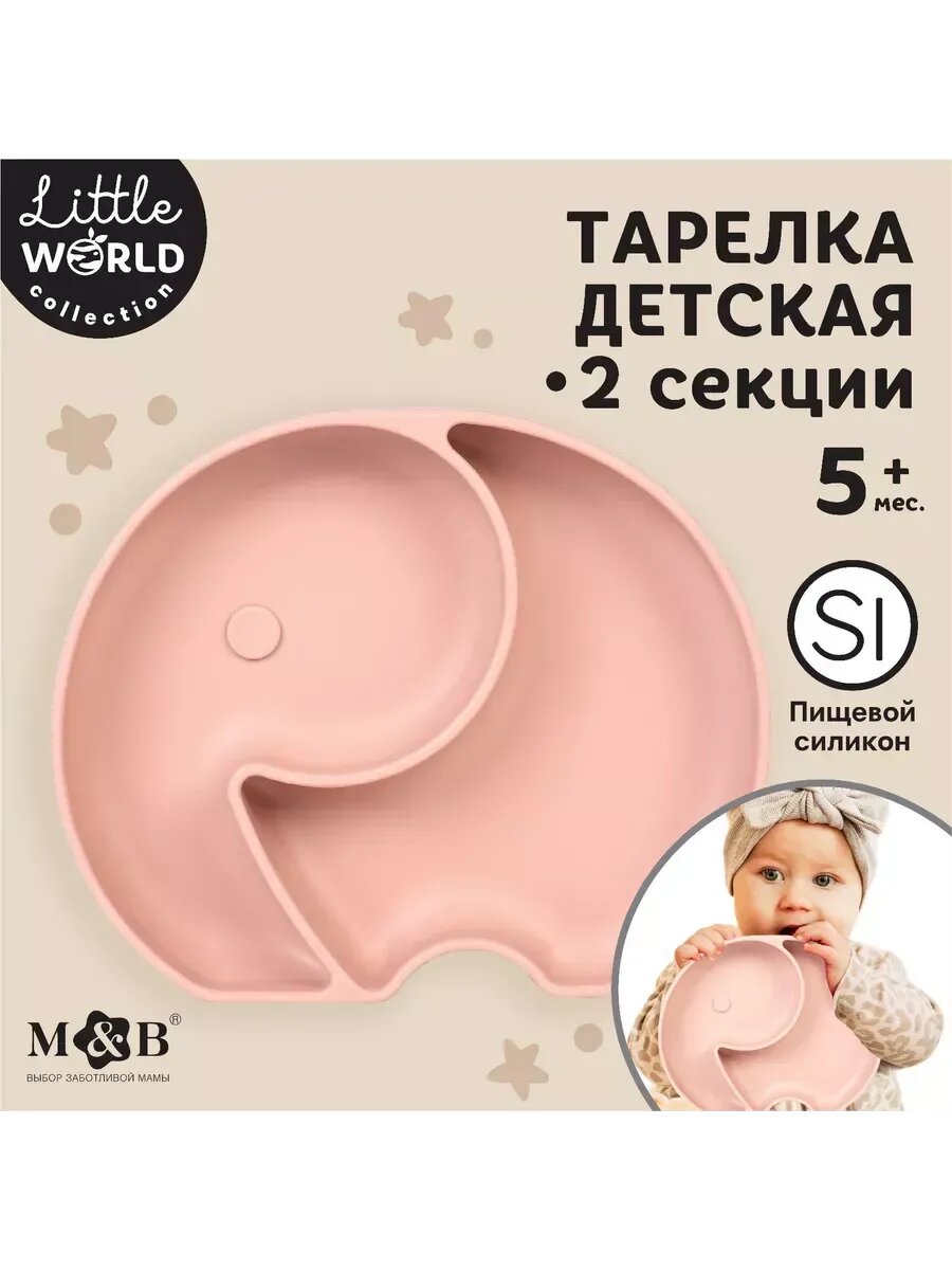 Тарелка детская 2 секции, "Слоник", 16х19,8х3, пыльная роза