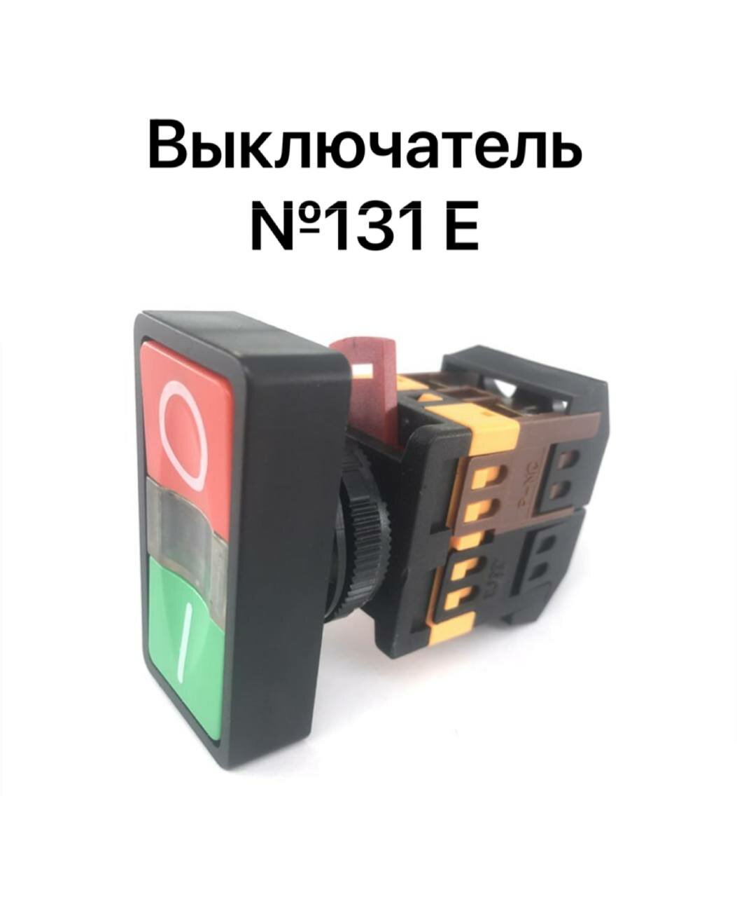 Выключатель пусковой старт-стоп до 10А, 131E