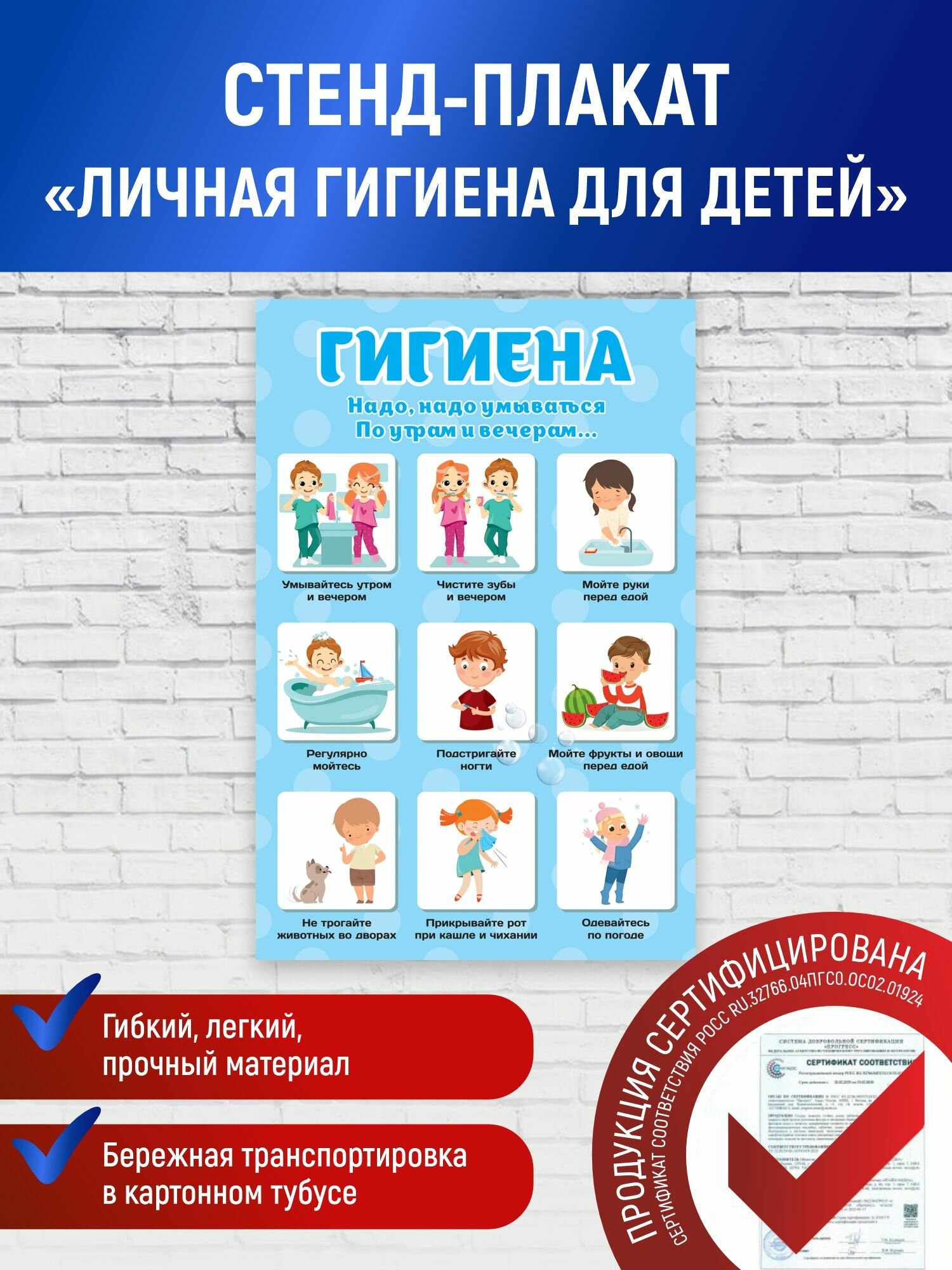 Стенд детский для детского сада, начальной школы о здоровье плакат "Личная гигиена", размером 30х45 см, пэт + печать, Stendplus