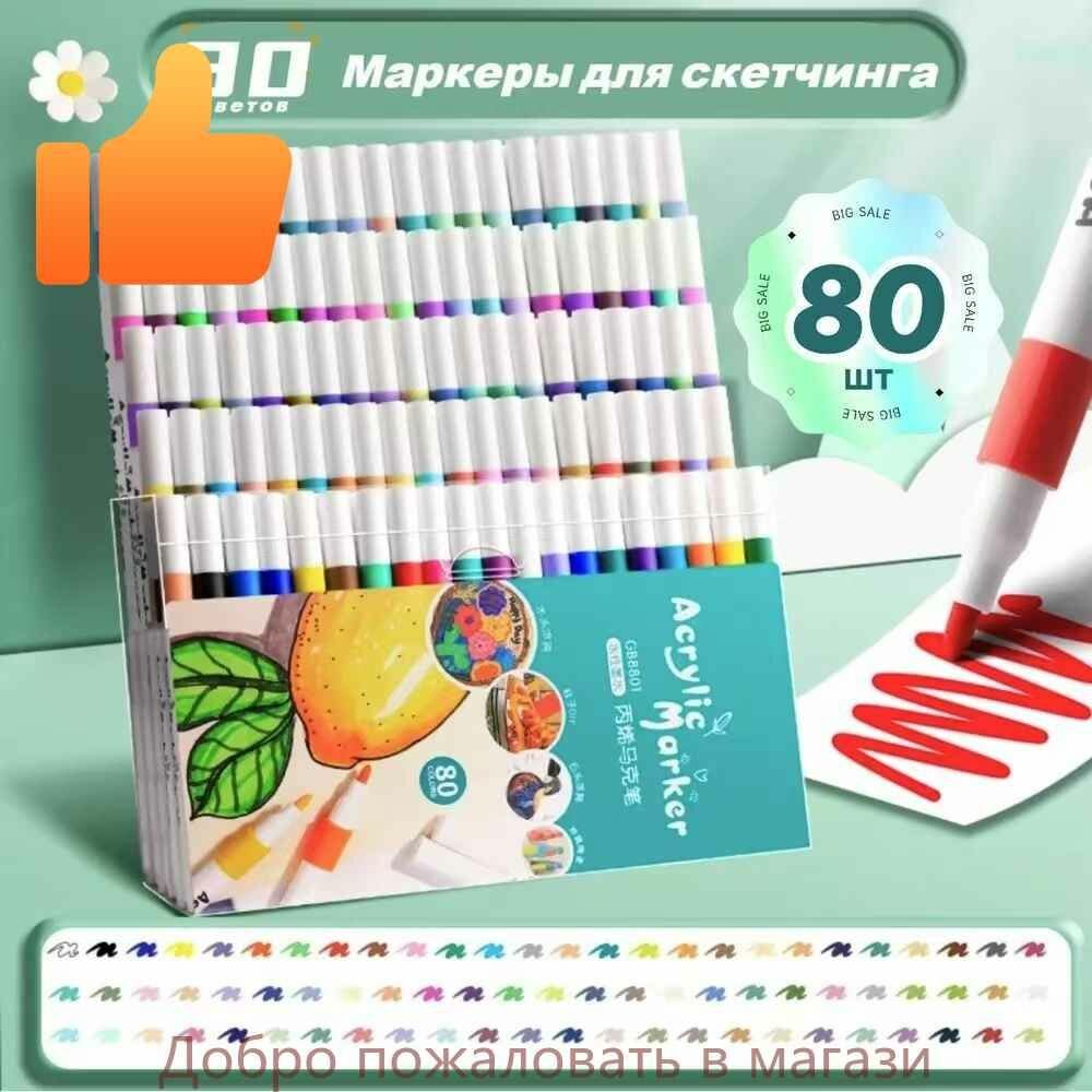 Набор маркеров Акриловый, толщина: 2 мм, 80 шт. для выделения текста, для граффити