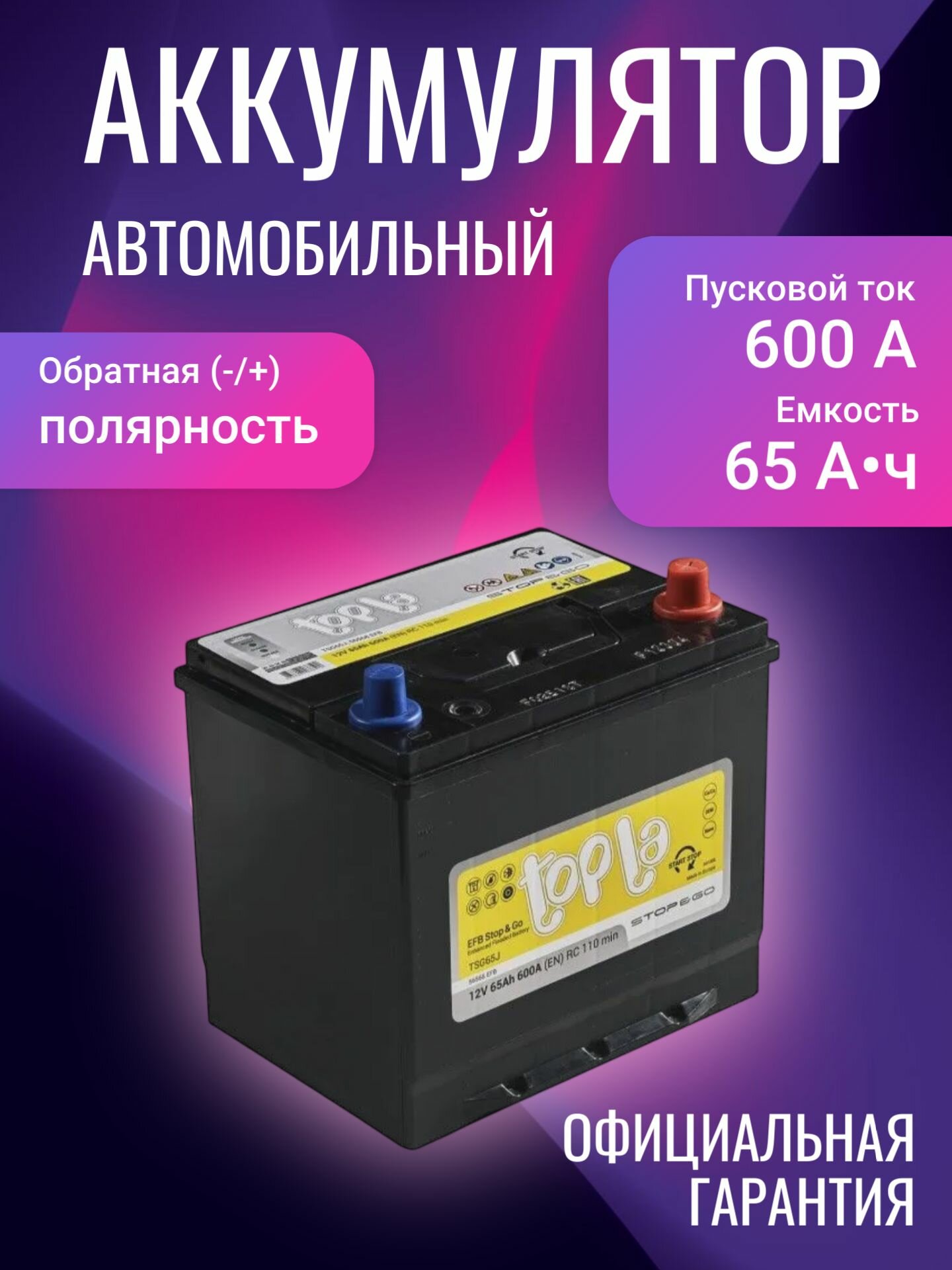 Аккумулятор автомобильный Topla EFB 56568 12В 65Ач 600А, Обратная полярность