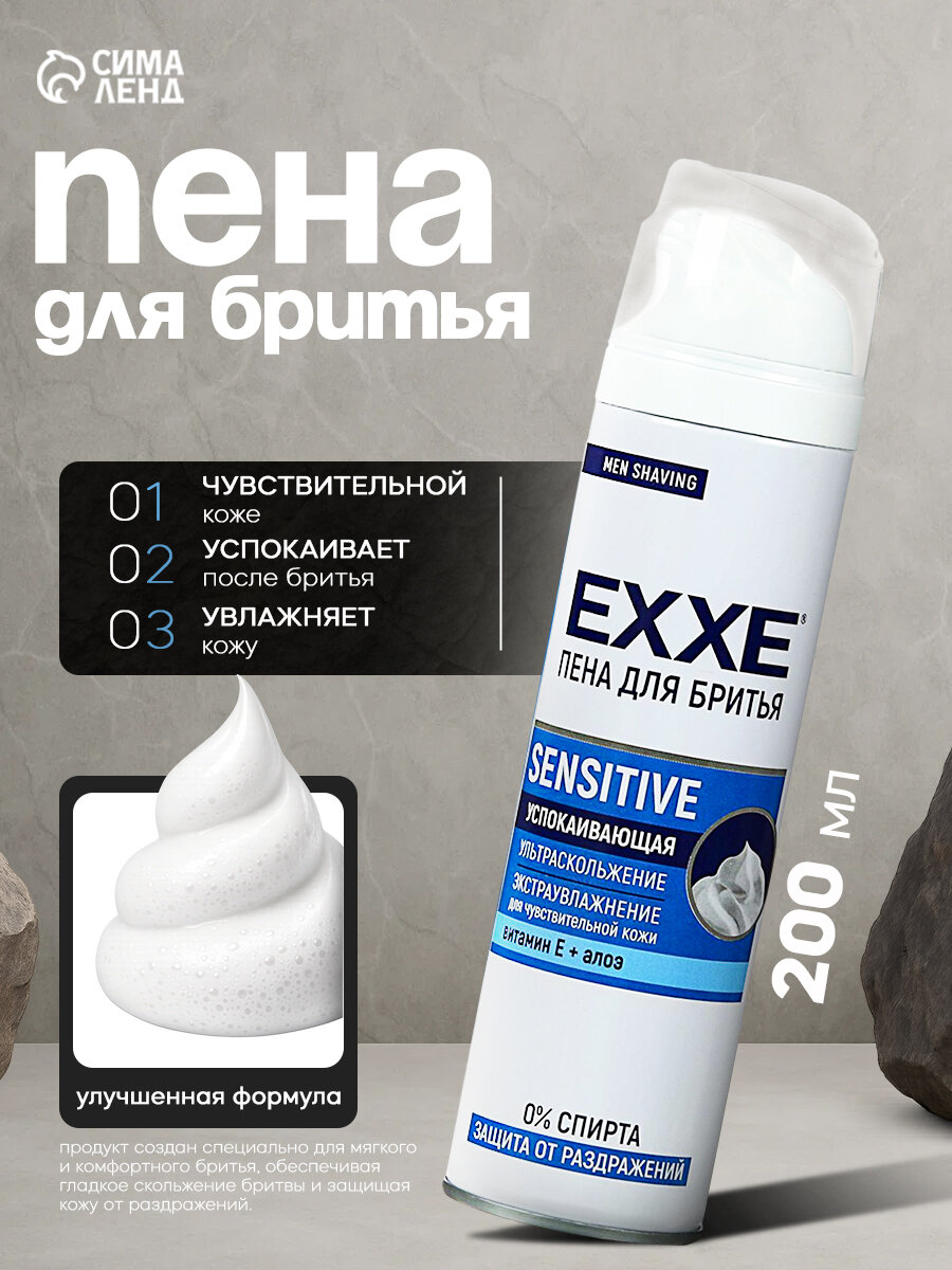 Пена для бритья Exxe Sensitive, для чувствительной кожи, 200 мл