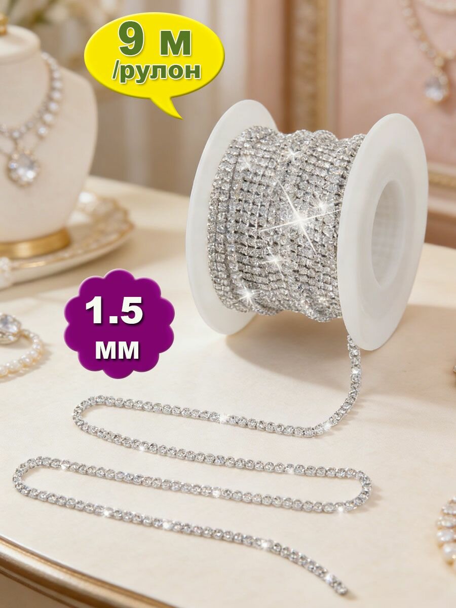 Стразовая цепочка, лента для рукоделия, 1.5 мм, цвет Crystal, 9 м. цепочка с камнями стразами бисер рукоделие украшение