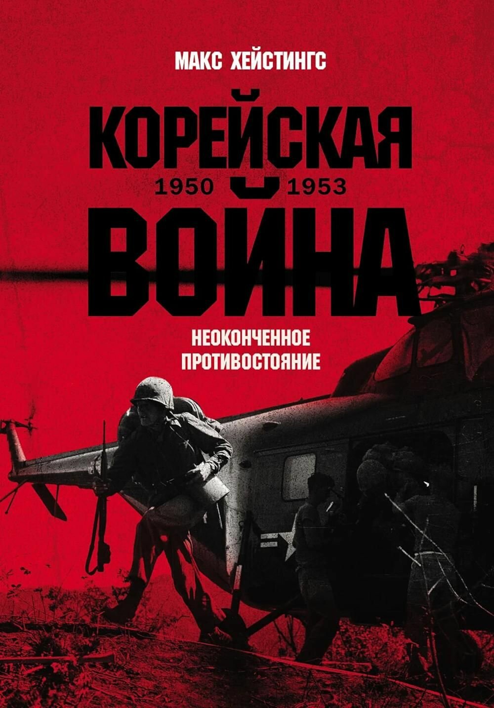 Историческое исследование Альпина нон-фикшн "Корейская война 1950-1953: Неоконченное противостояние", Хейстингс Макс, 2025 г