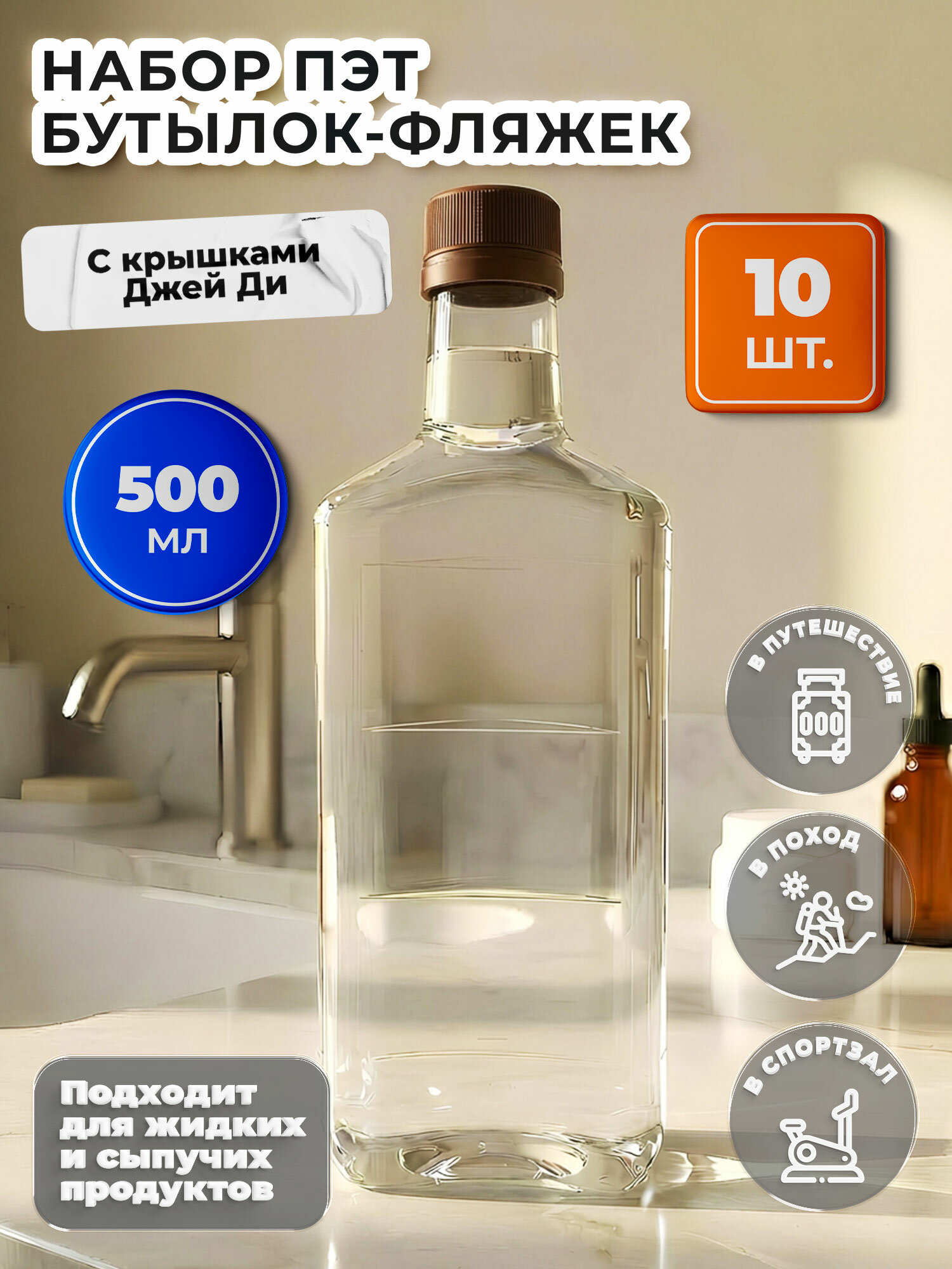 Бутылка, 0.5 л, 10 шт