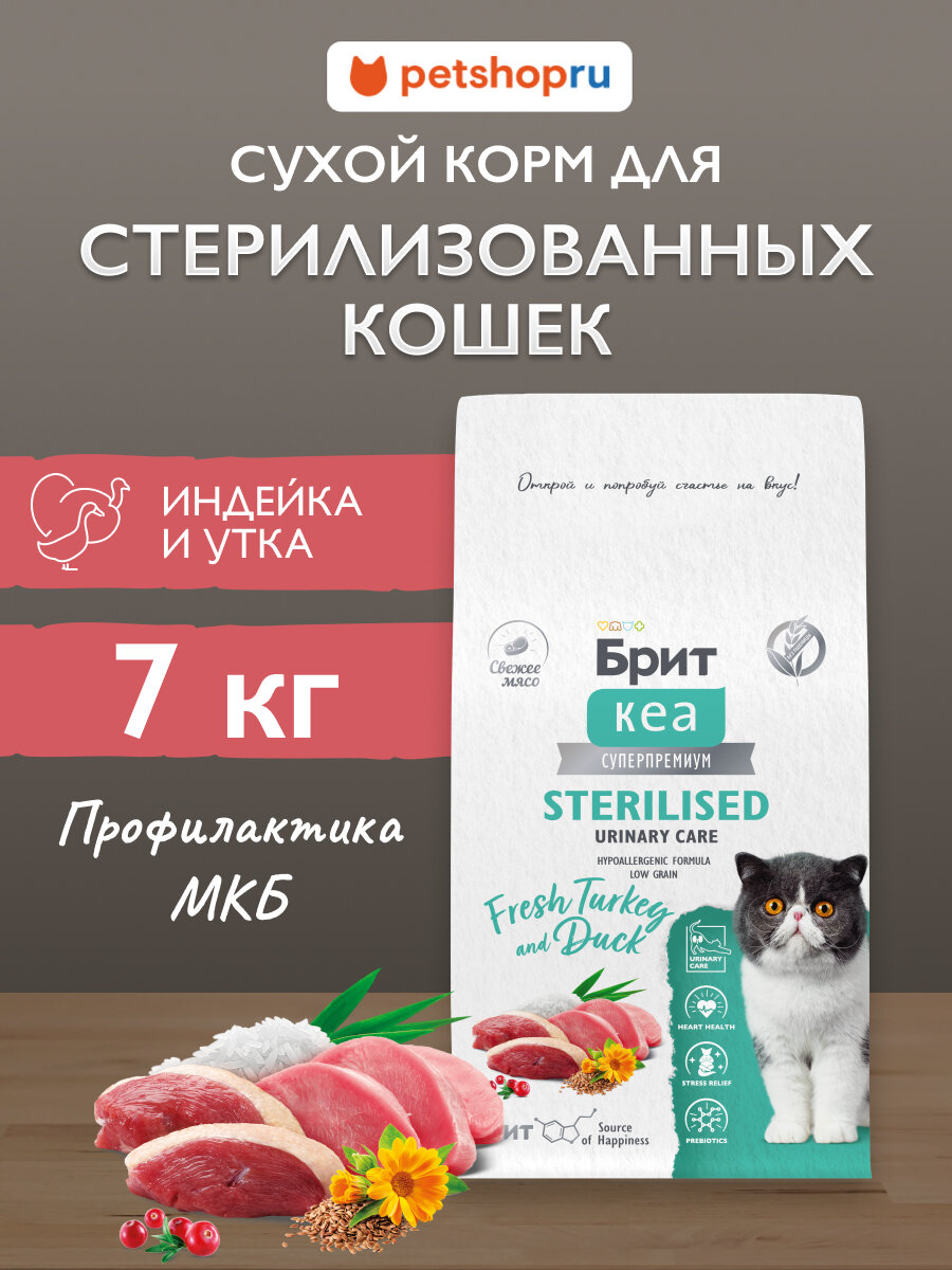 Brit Care сухой корм с индейкой и уткой для стерилизованных кошек, профилактика МКБ, 7 кг.