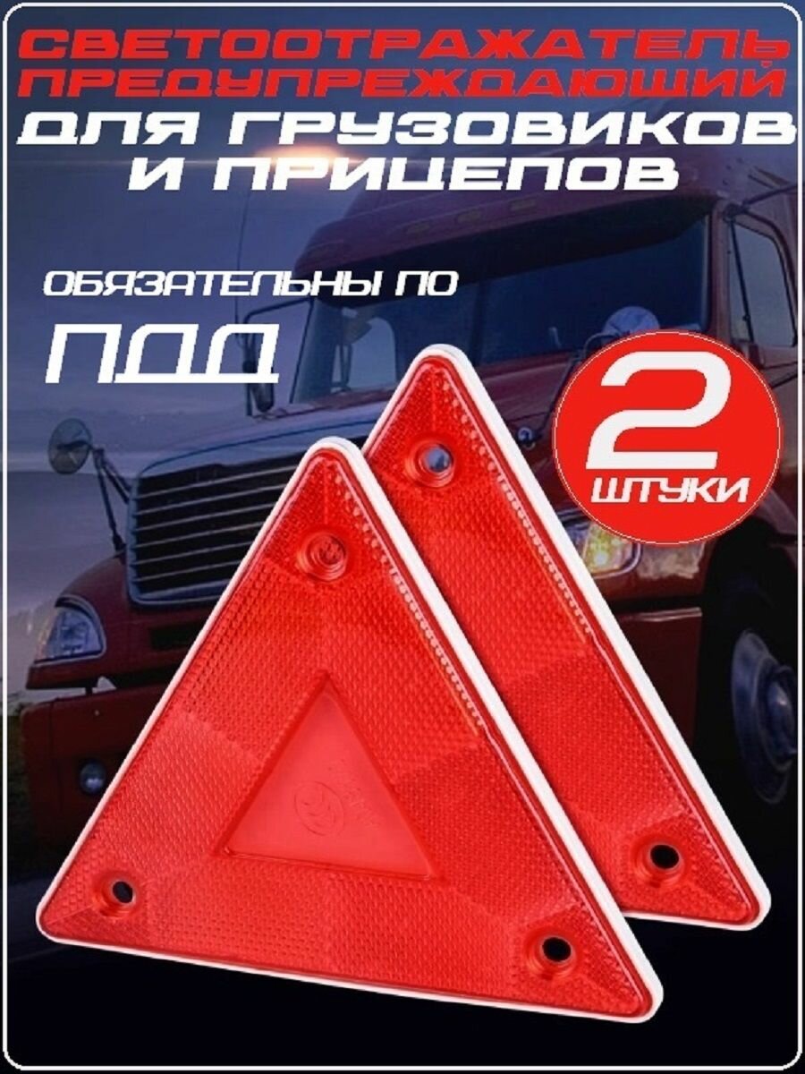 Катафот красный треугольник 15*15см, 2 шт.