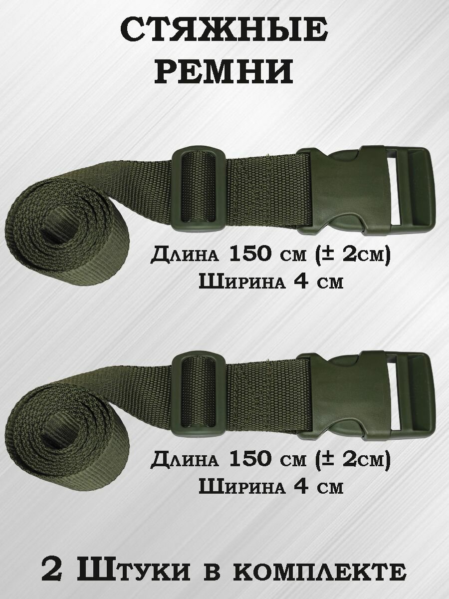 Стяжные ремни стропы упаковочные для сумки багажа рюкзака 2 фастекс штуки, 40мм ширина 150см длина