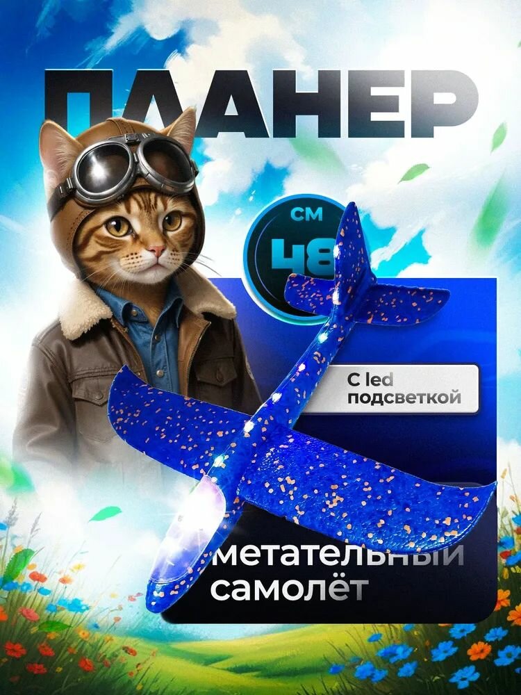 Самолет планирующий метательный, большой размер, синий, пенопластовый, 50*48см, c led-посветкой