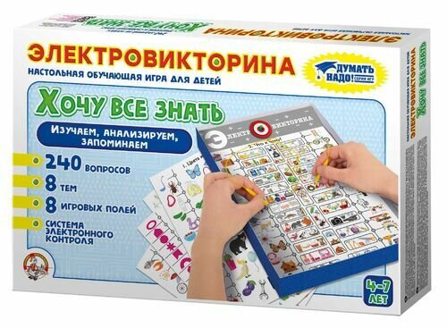 Электровикторина "Хочу всё знать" / настольная обучающая игра для детей /240 вопросов, 8 полей + 8 тем / Десятое королевство