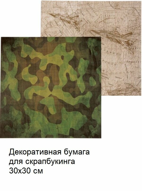 "Военная карта" бумага для скрапбукинга, 30х30 см, 5 листов