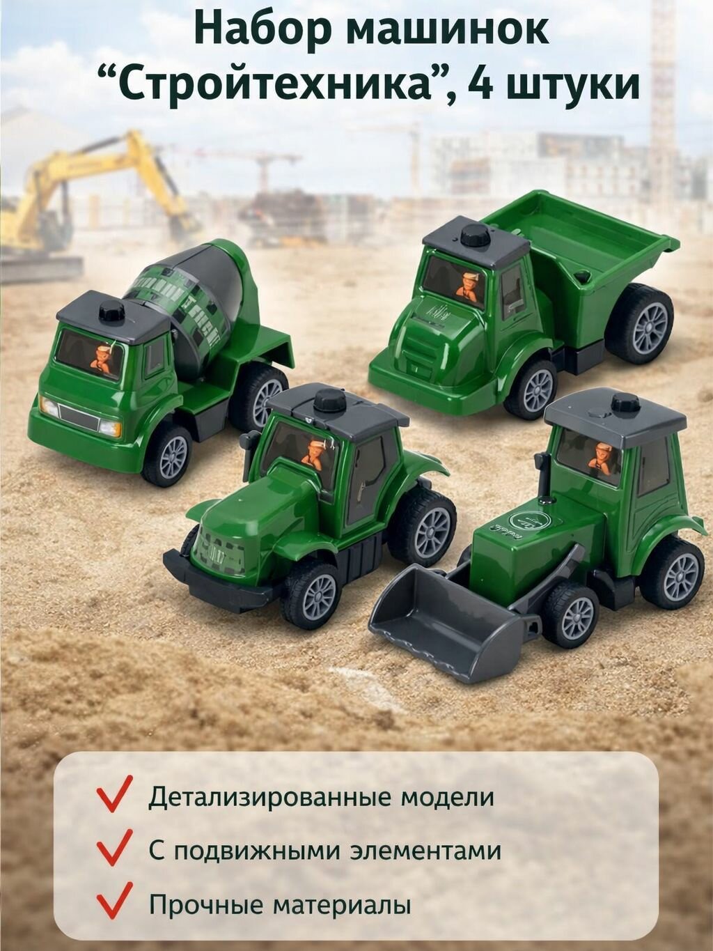 Набор машинок "Стройтехника", 4 штуки (399-853)