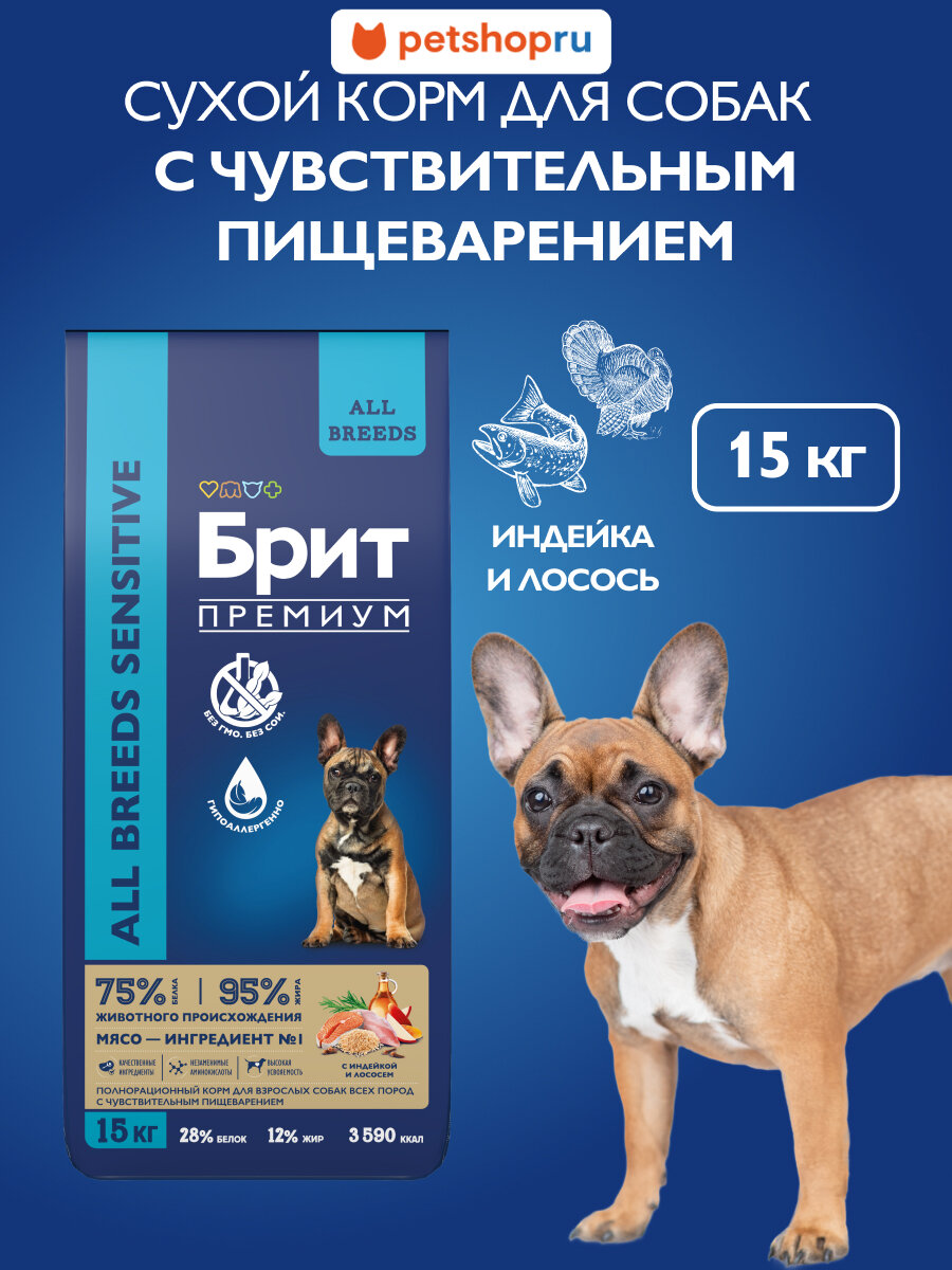 Brit Сухой корм с лососем и индейкой для взрослых собак всех пород с чувствительным пищеварением, 15 кг.