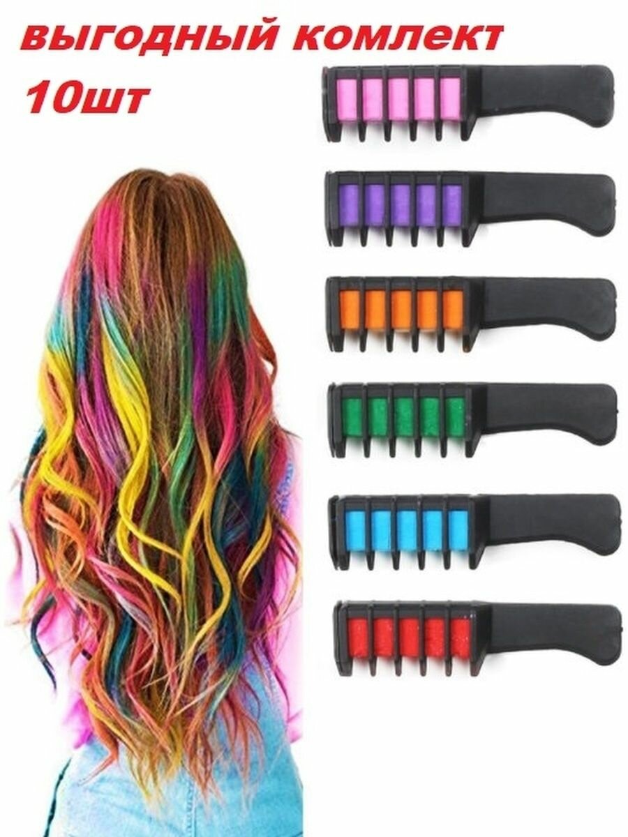 Мелки краска для волос с расческой 10 штук