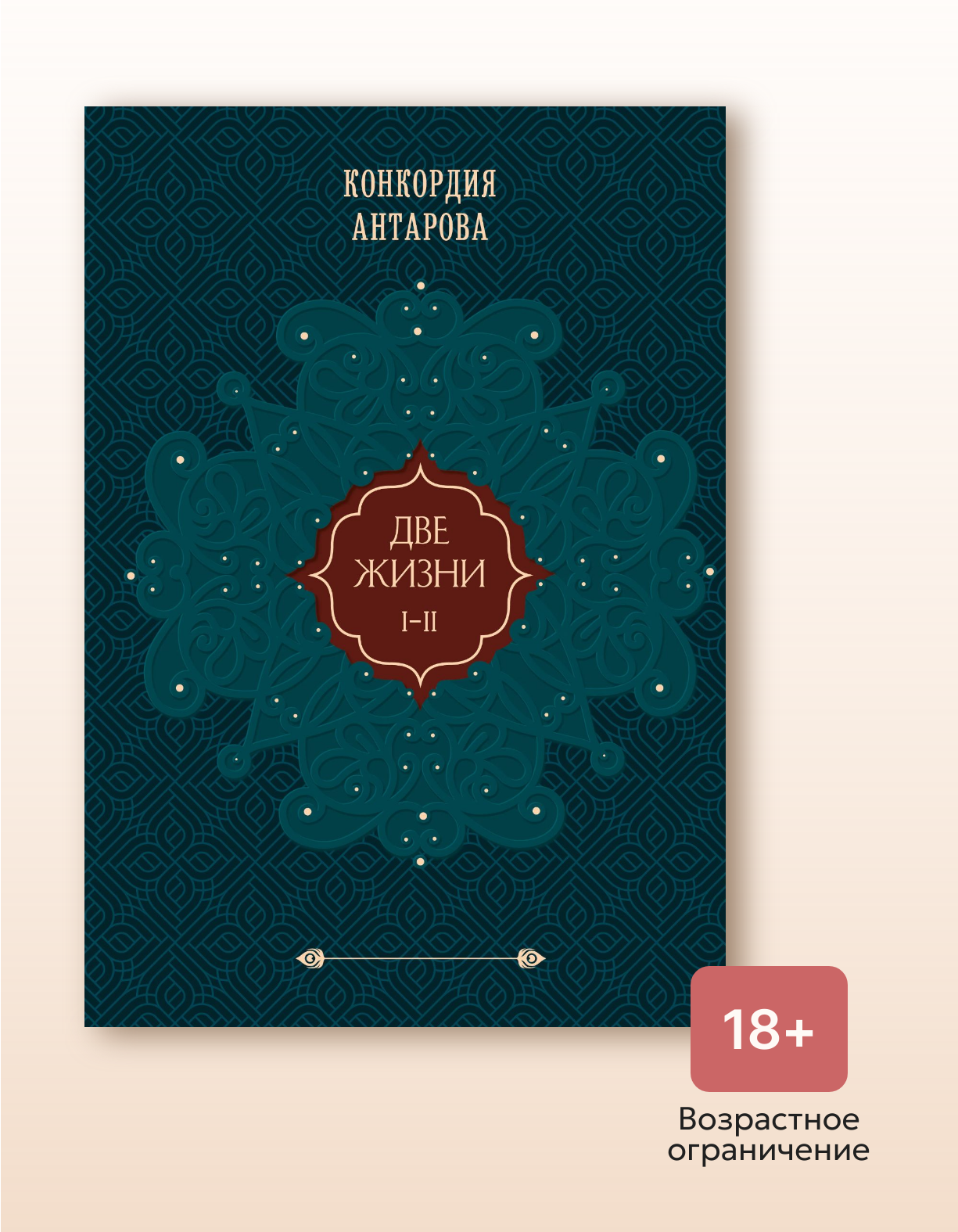 Книга "Две жизни. Подарочное оформление. Том 1", автор Антарова К. Е, издательство Эксмо