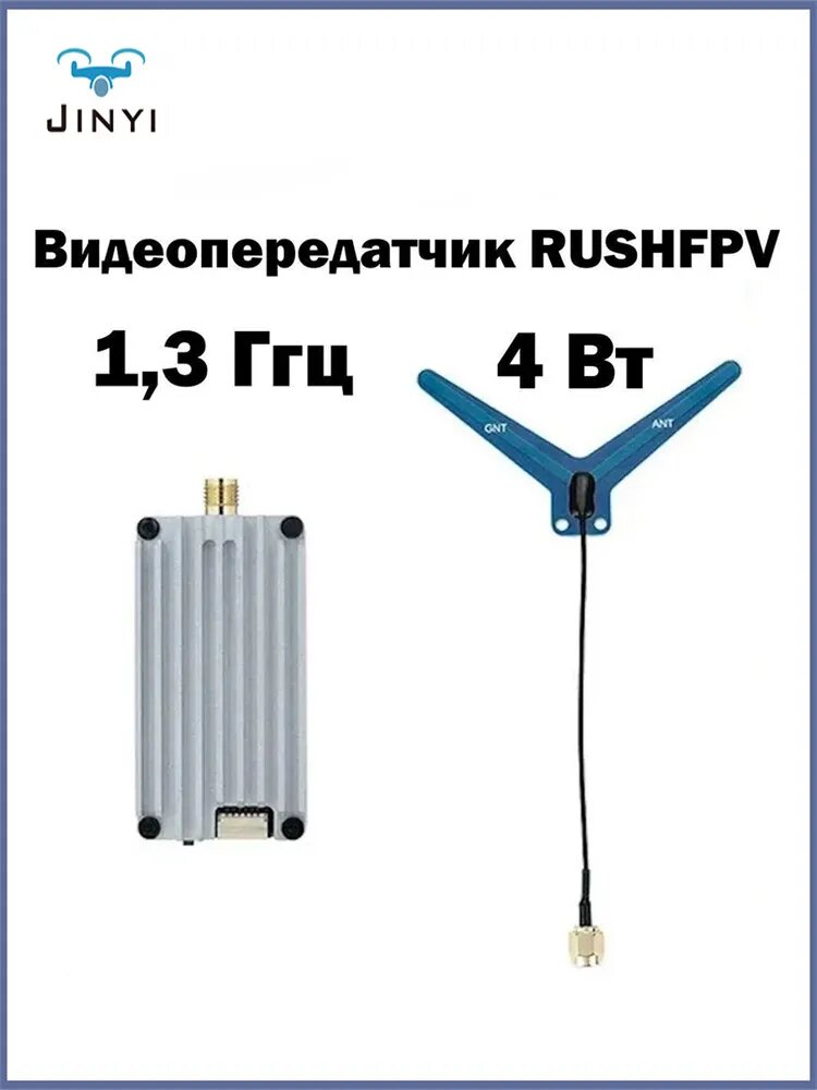 Видеопередатчик RUSHFPV 1.3 ГГц 4 Вт антенна для радиоуправляемых моделей
