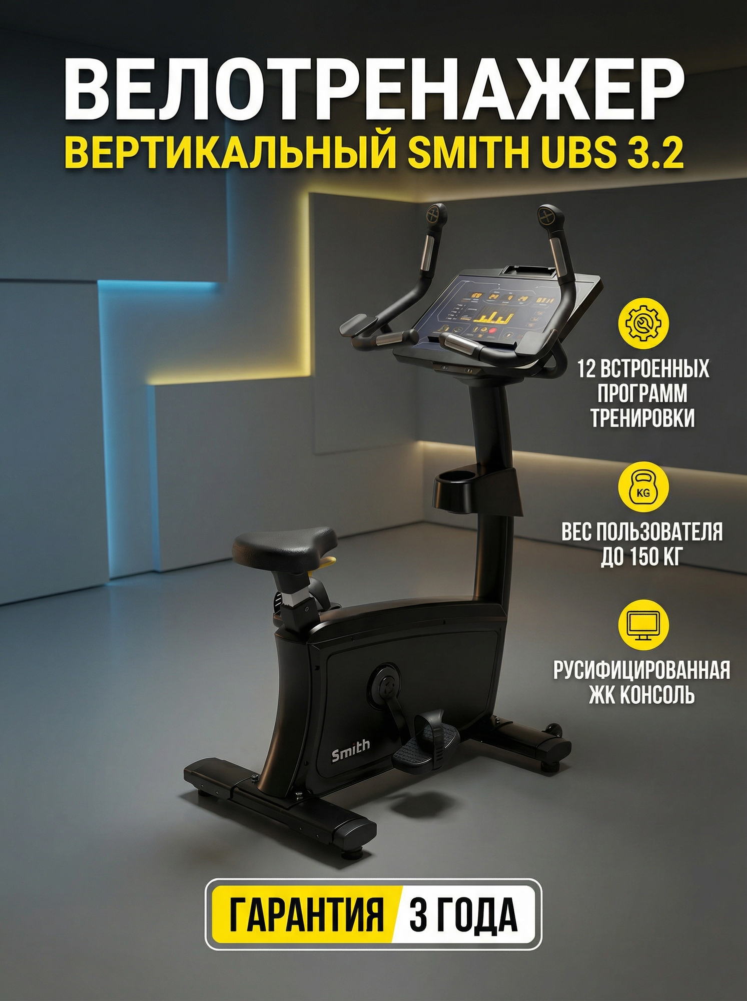 Вертикальный велотренажер Smith UBS 3.2
