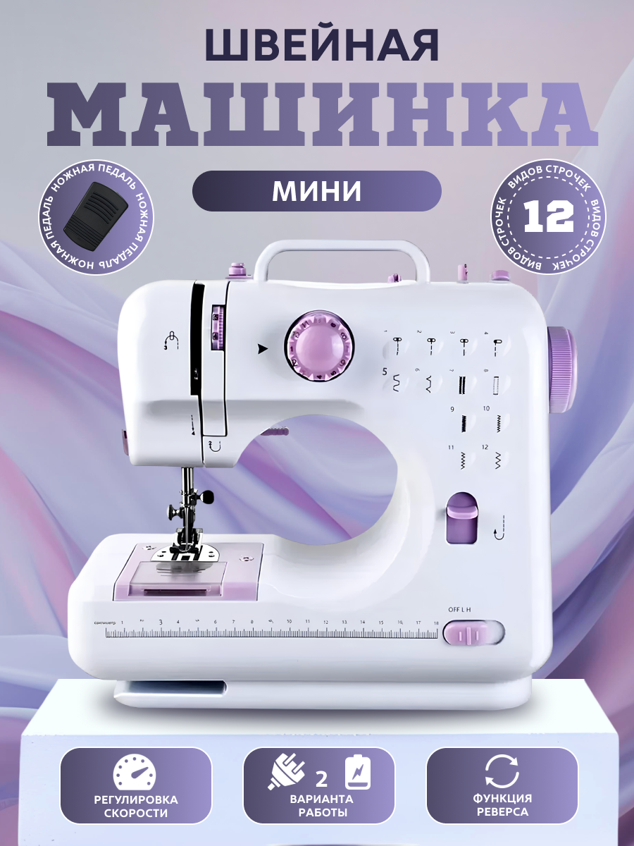 Швейная машинка мини электрическая с педалью для дома дачи компактная