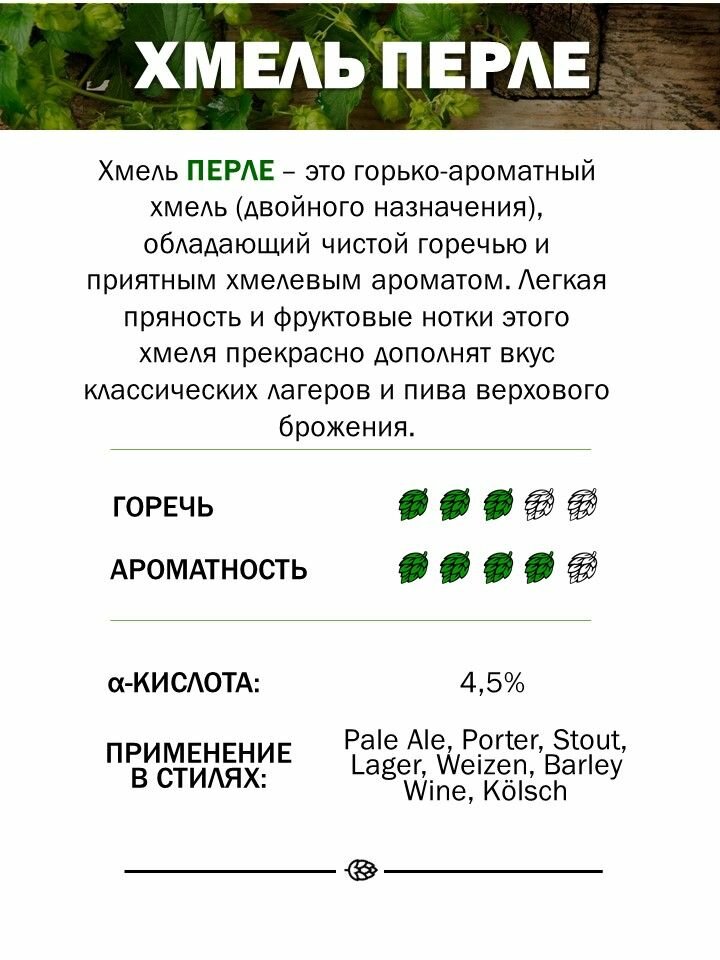 Хмель Перле, гранулированный, Грейнрус, 100 гр. — фото 1
