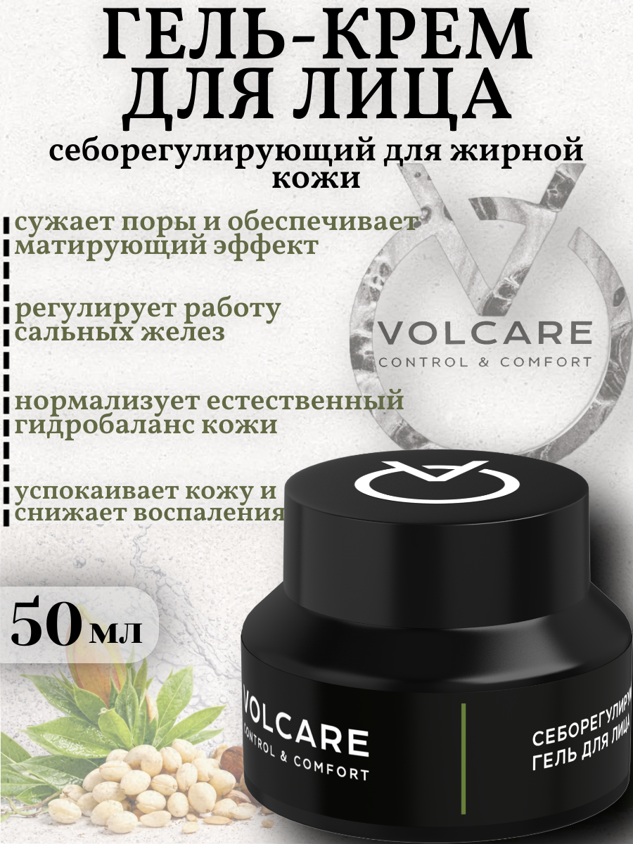 Volcare (Volcano G.T.) Sebo Skin Control Себорегулирующий гель для лица 50 мл